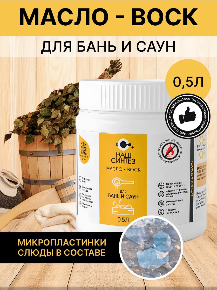 Масло-воск для бань и саун "Наш Синтез", с минеральными компонентами, 0,5 л.