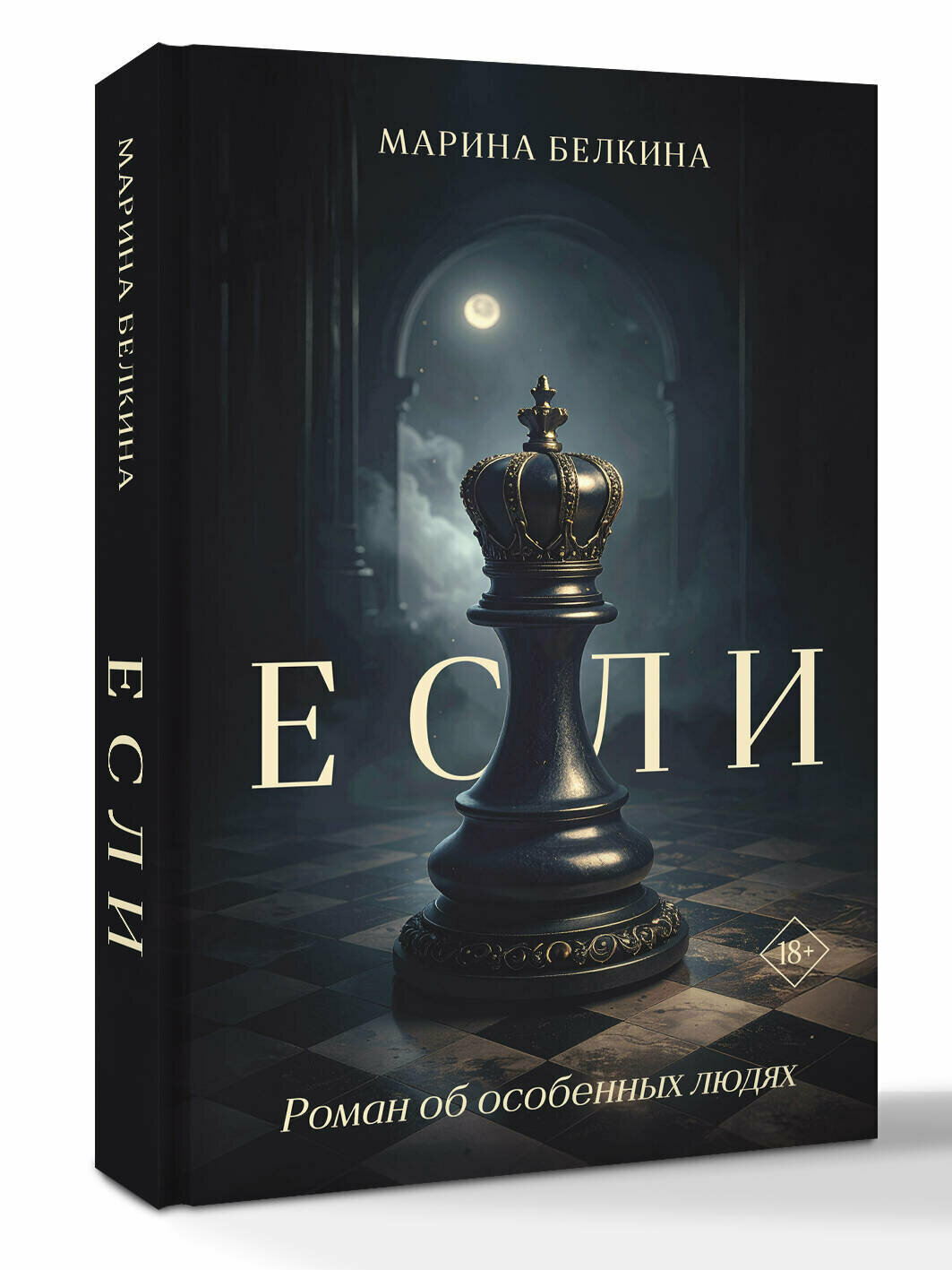 Книга Белкина Марина "Если" 18+ от АСТ, твердый переплет, 2025 г — фото 1