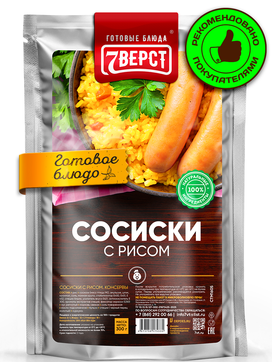 Готовая еда 7 Вёрст Сосиски с рисом /натуральные консервы в реторт-пакете, 1 шт 300 г