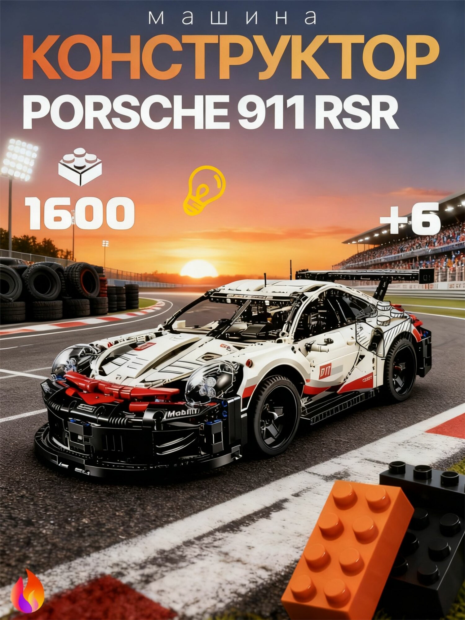 Конструктор Порше Техник Porsche 911 RSR Technic , LED-подсветка, 1631 деталь, для всех возрастов, совместим с лего, подвижные детали, пластик, подарок для мальчика или мужчины Статика + Освещение