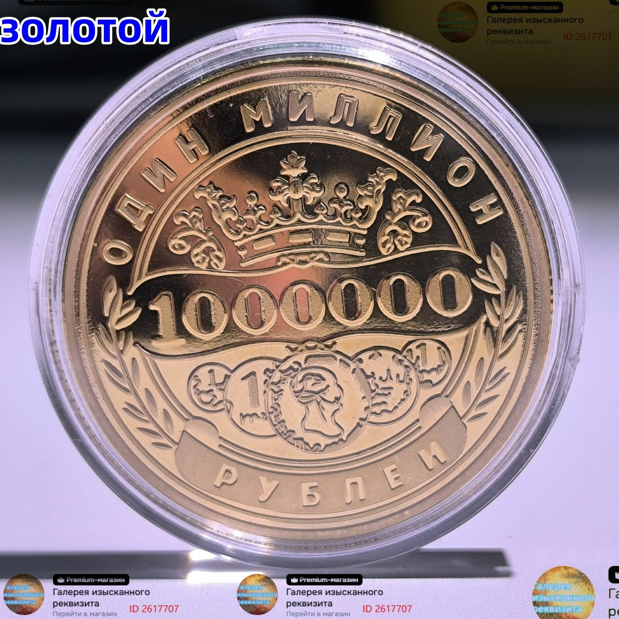 Памятная монета России на миллион рублей, двусторонний рельеф, коллекция сувениров, диаметр 40 мм