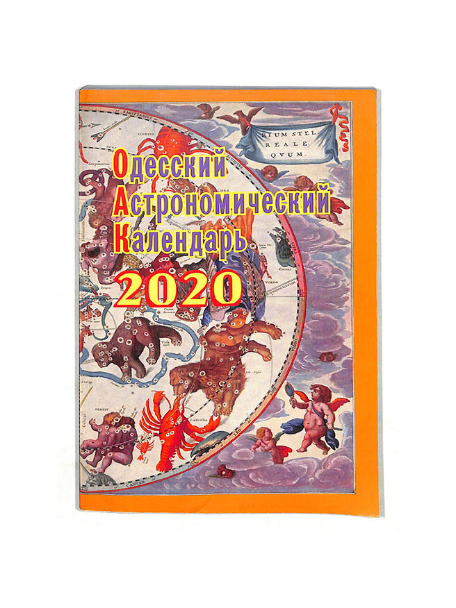Одесский астрономический календарь 2020 год. Выпуск 21