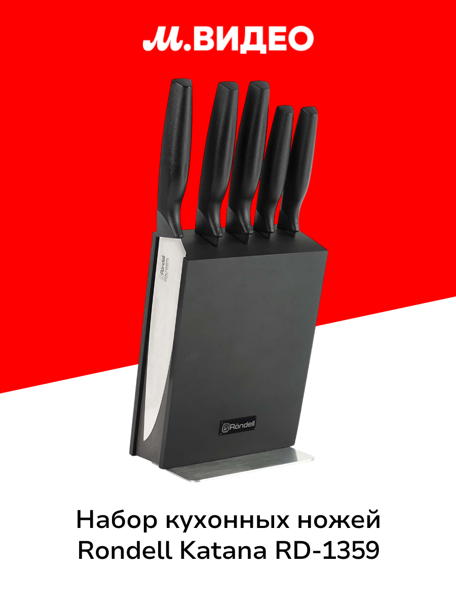 Набор кухонных ножей Rondell Katana RD-1359