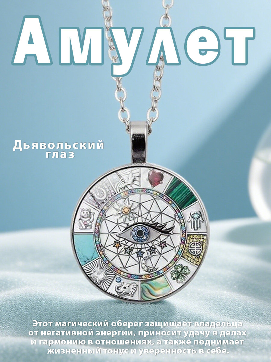 Амулет Всевидящее Око