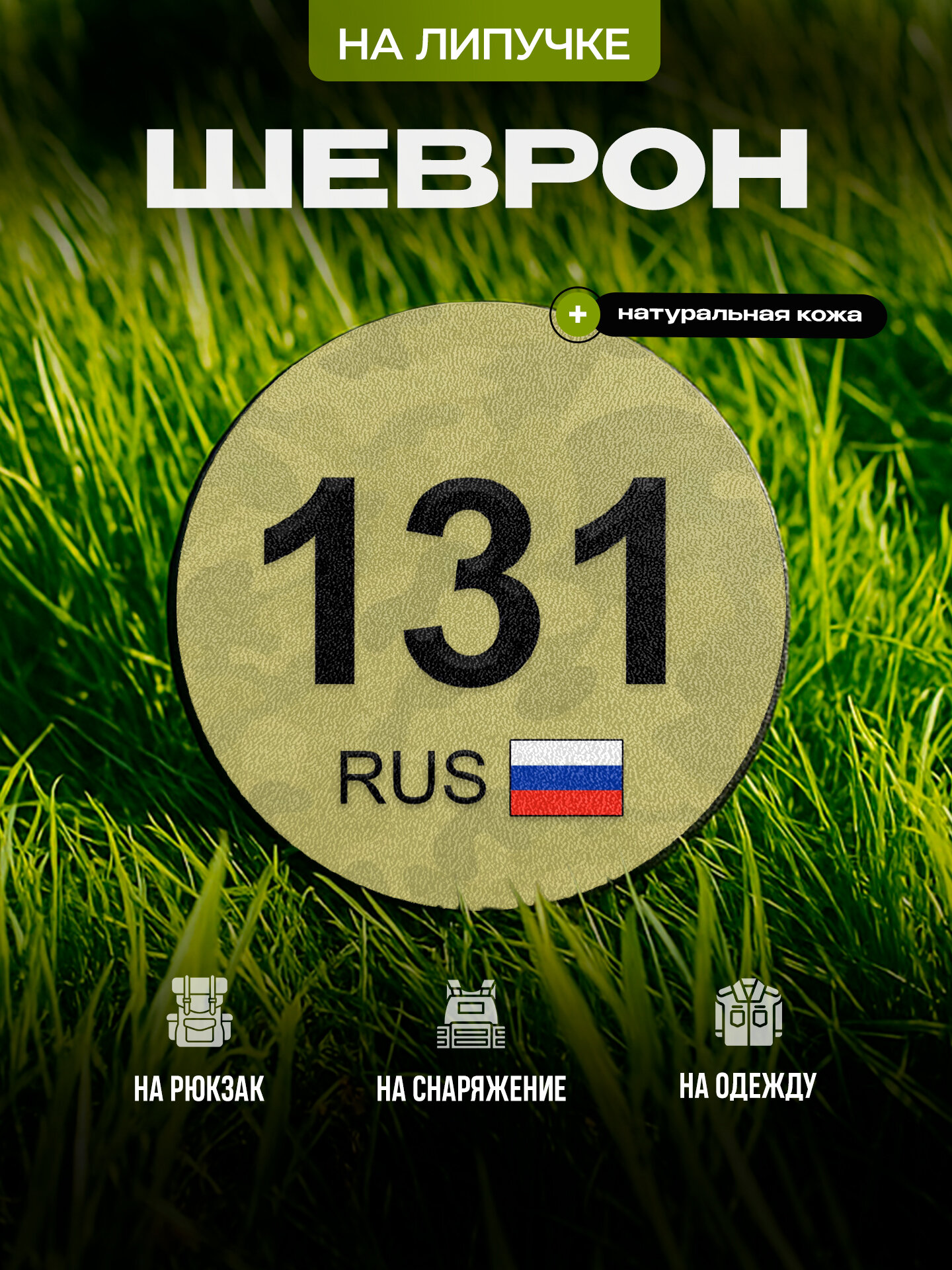 Шеврон IREVIVE кожаный с принтом круглый Белгородская область 131 на липучке, для военного, аксессуар на форму