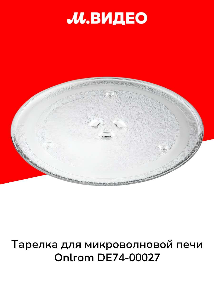 Тарелка для микроволновой печи ONKRON DE74-00027
