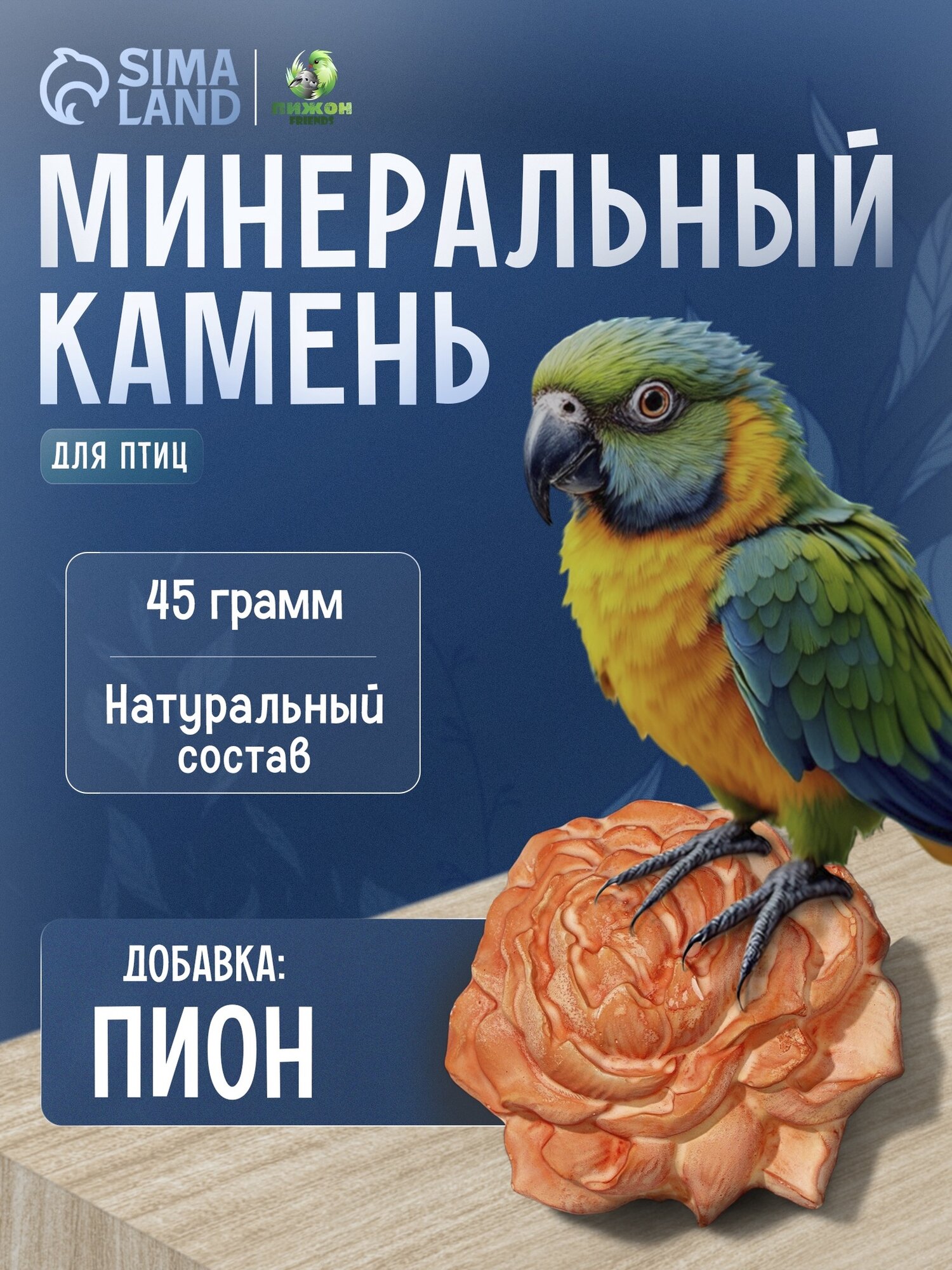 Минеральный камень Пижон, для птиц, с фосфором и кальцием, 45г