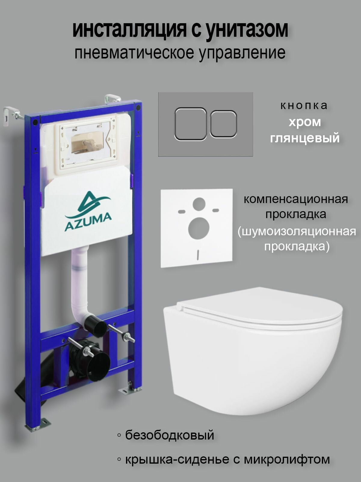 Комплект инсталляция с унитазом AZUMA Unig безободковый, инсталляция с пневмомеханизмом Azuma AZU513 кнопка хром глянец