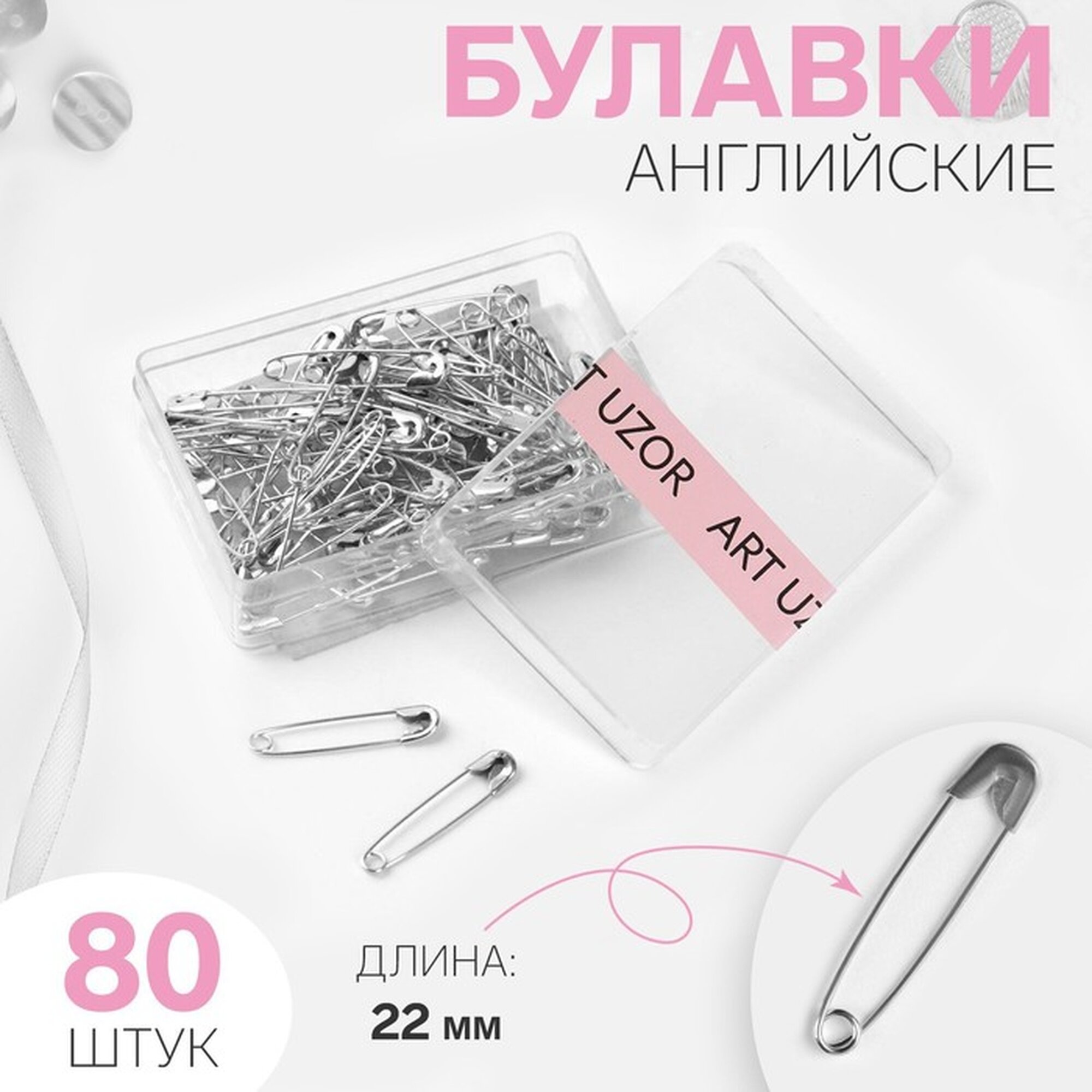 Булавки Арт Узор, английские, изогнутые, серебристые, 22мм, 80шт