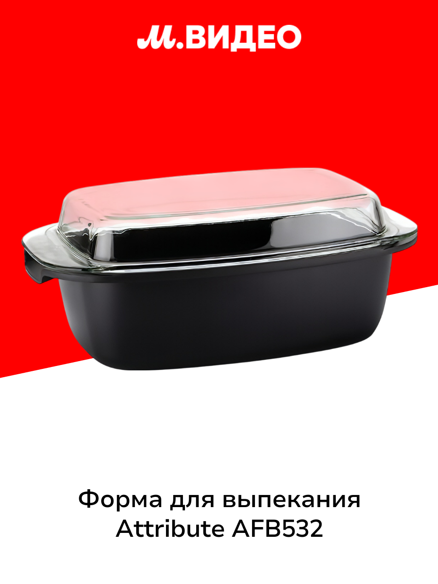 Форма для выпекания Attribute AFB532
