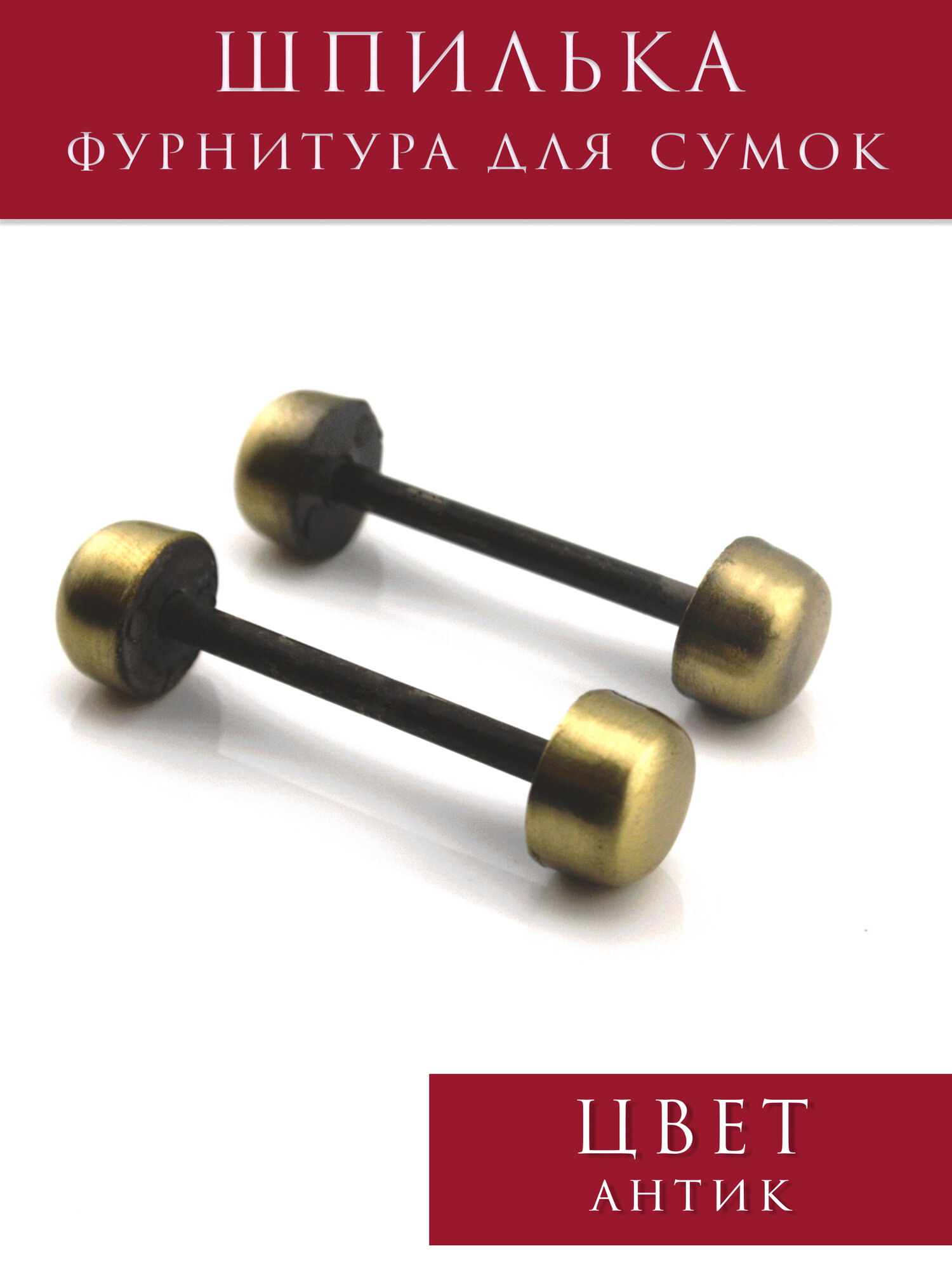 Металлическая шпилька для сумки с “таблеткой”, фурнитура, аксессуар, шильдик для рукоделия Alliance d=10мм, антик, 2шт