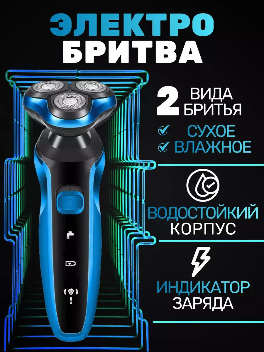 Электробритва мужская бритва для мужчин, электрическая с 3 плавающими головками для сухого и влажного бритья