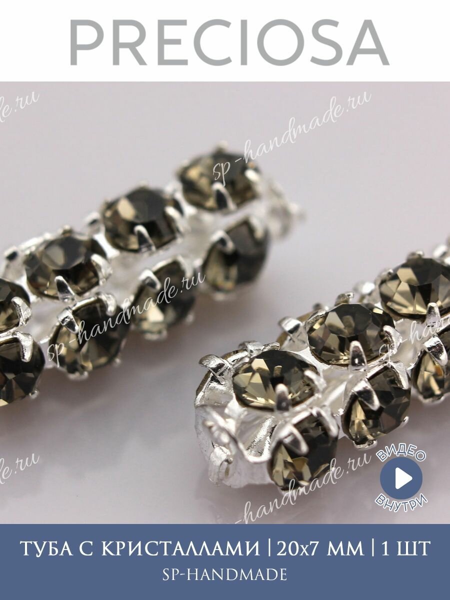 Туба с кристаллами цвет Black Diamond, цвет основы серебристый, 20x7 мм 1 шт (Preciosa)