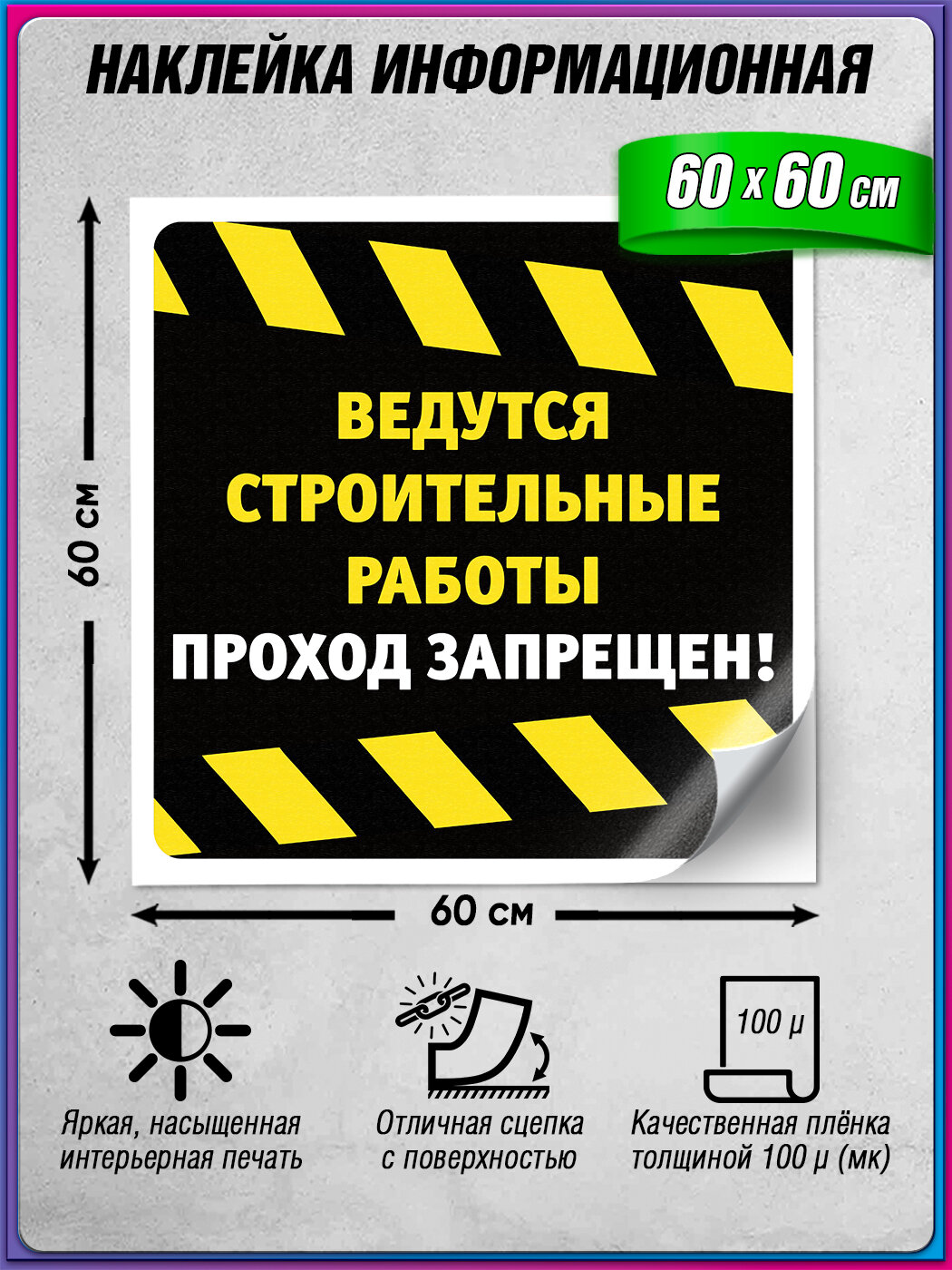 Информационная наклейка "Ведутся строительные работы, проход запрещен" 60х60 см идеальный выбор для оформления