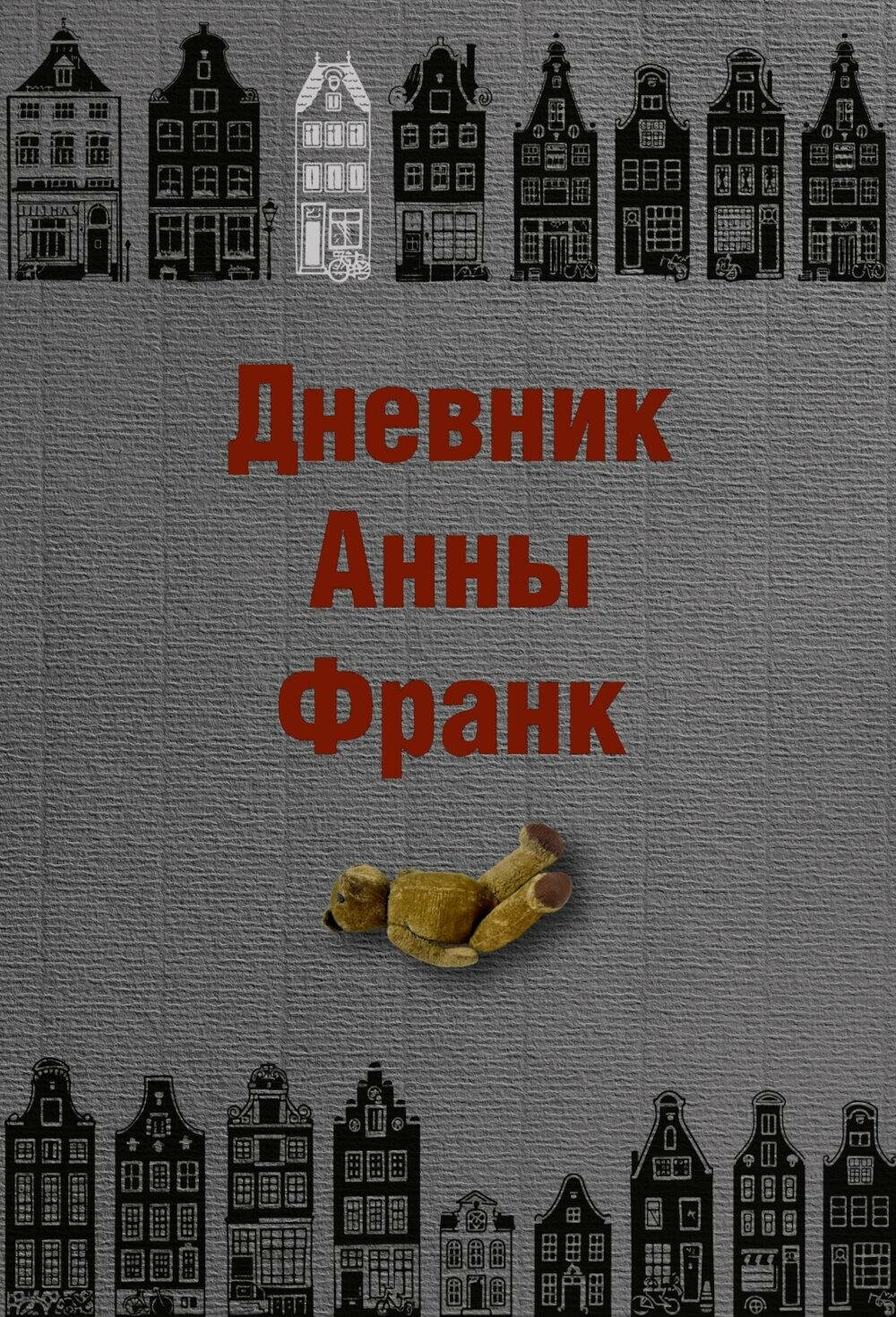 Дневник Анны Франк. Франк А. Азбука