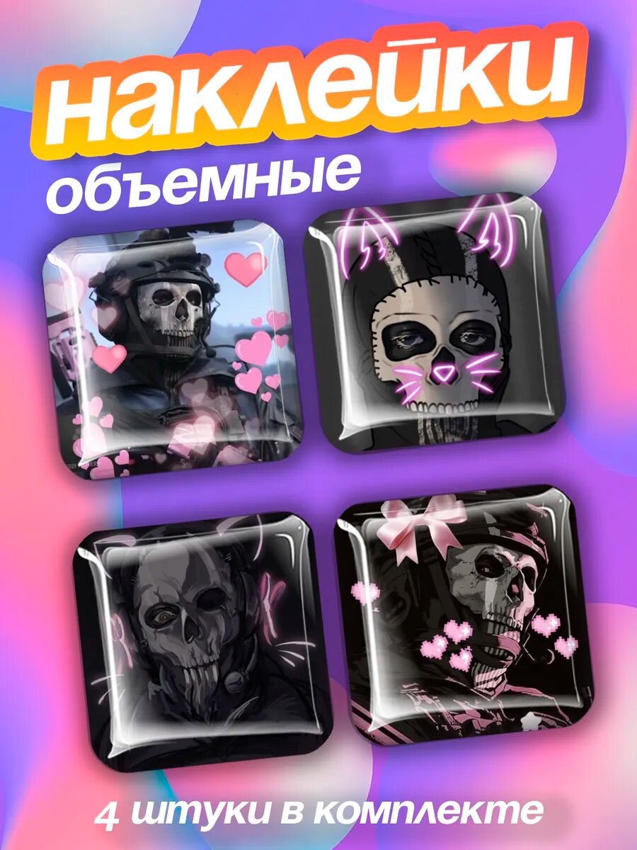 Наклейки на телефон 3д Игра Кал оф дьюти