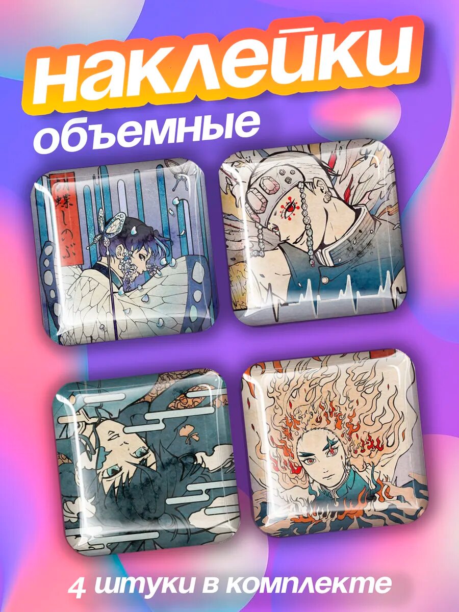 Наклейки на телефон 3д Манга Клинок рассекающий