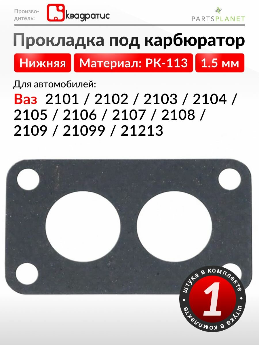 Прокладка под карбюратор нижняя ВАЗ 2108, 2109 Самара, 21099