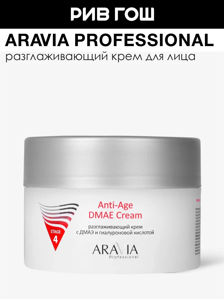 ARAVIA PROFESSIONAL Крем с дмаэ и гиалуроновой кислотой разглаживающий, 150 мл