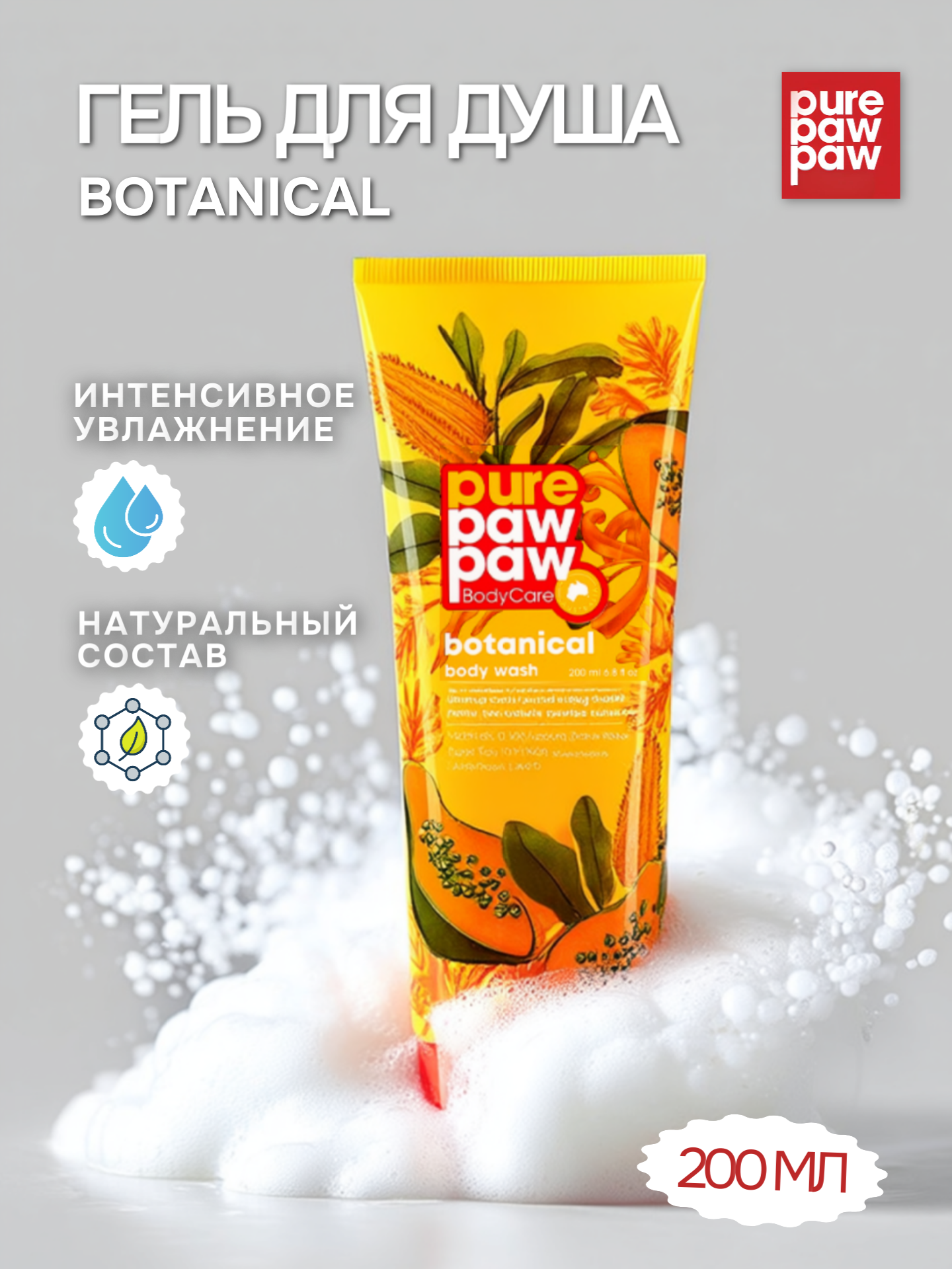 Pure Paw Paw увлажняющий гель для душа Botanical, с ароматом папайи, 200 мл