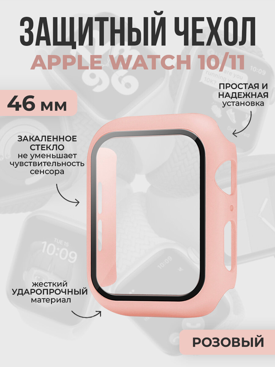 Защитный чехол со стеклом для Apple Watch 10/11, 46 мм, розовый