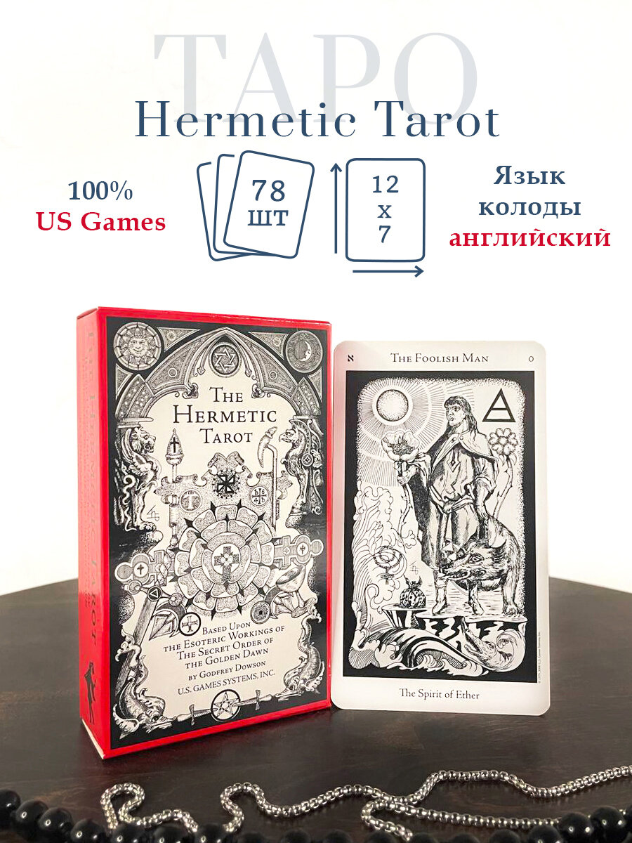 Карты Таро: "The Hermetic Tarot by Godfrey Dowson" US Games / Герметическое таро