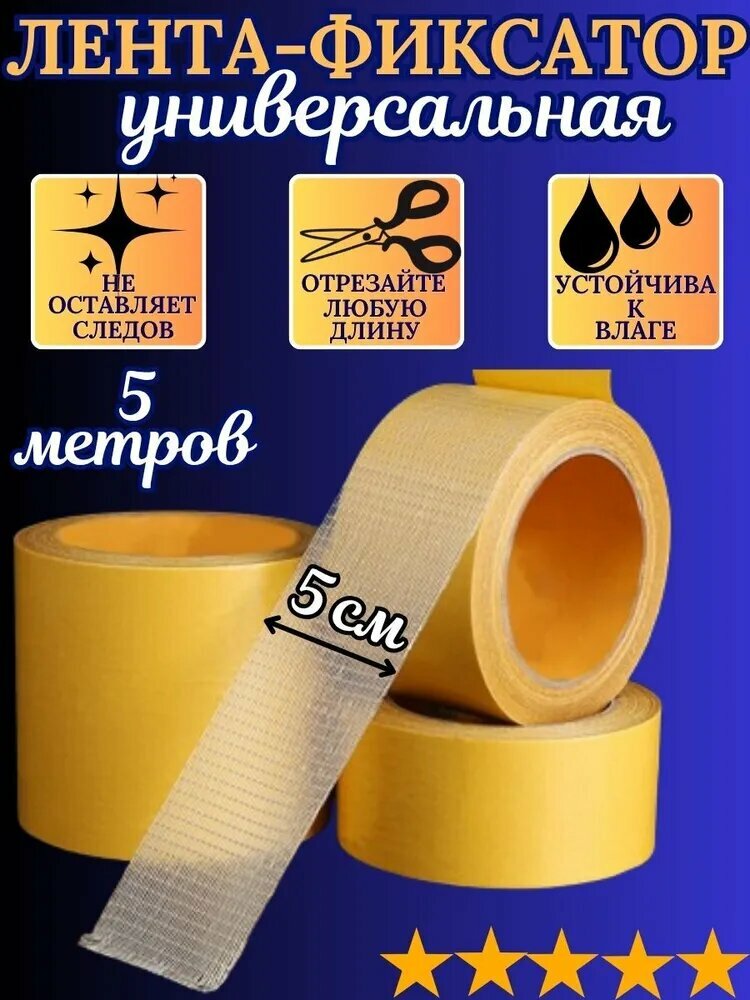 Лента универсальная для ковров и предметов интерьера 50 мм/5 м