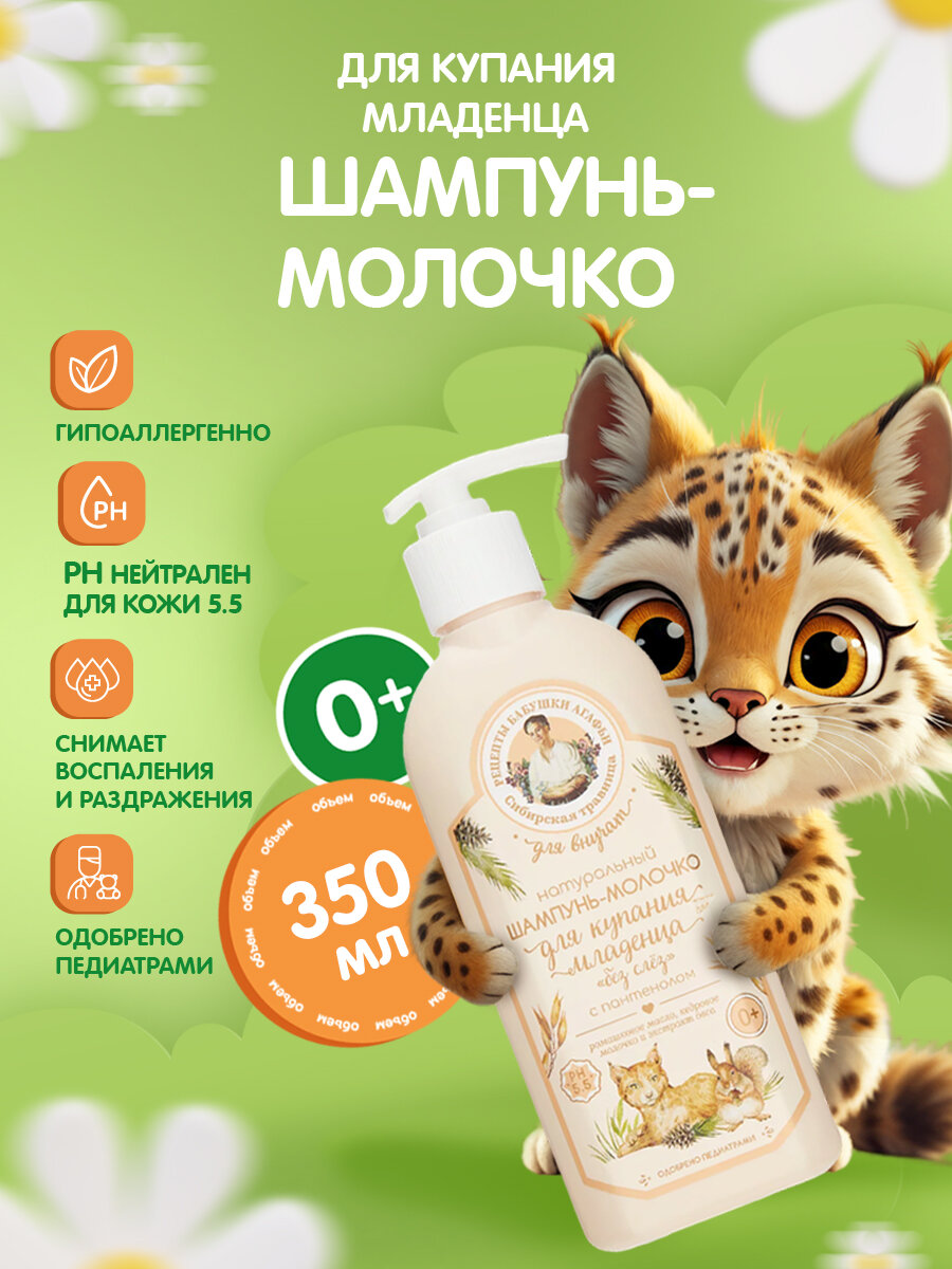 Шампунь-молочко для купания младенца Рецепты бабушки Агафьи Без слёз Для внучат 0+ 350мл