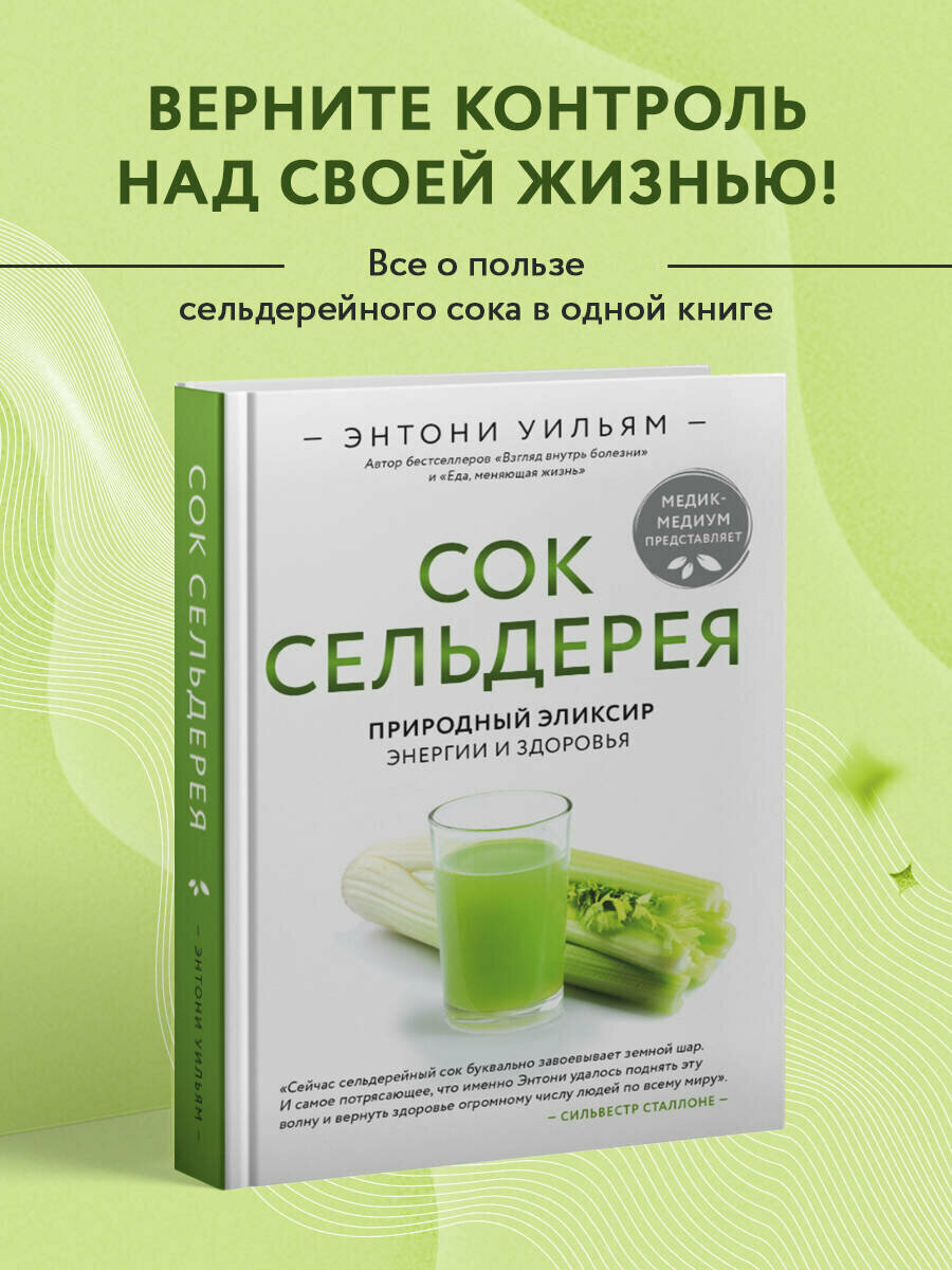 Уильям Э. Сок сельдерея. Природный эликсир энергии и здоровья