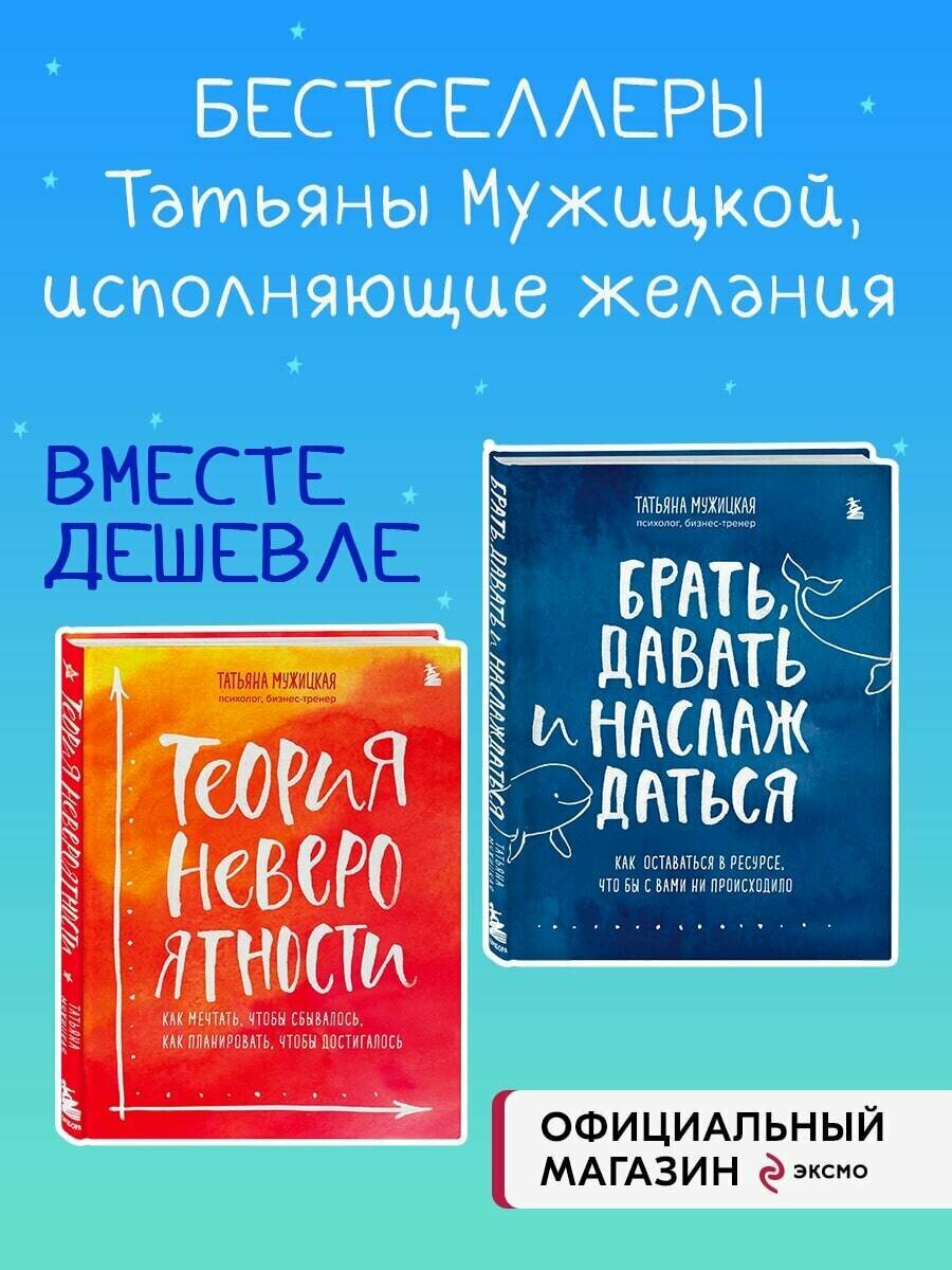 Мужицкая Т. В. Комплект из 2 книг Татьяны Мужицкой: Брать, давать и наслаждаться + Теория невероятности (ИК)