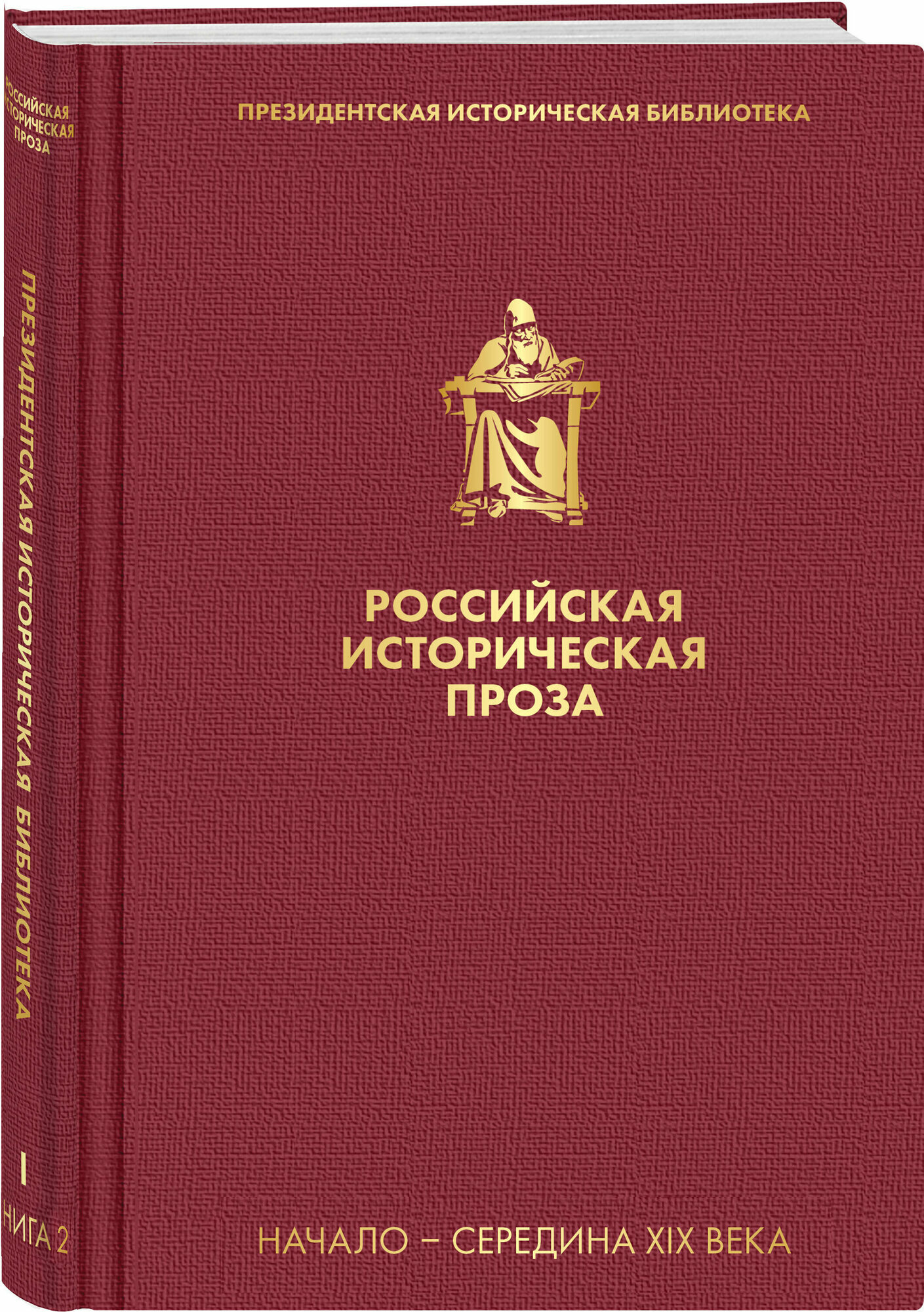 Гоголь Н. В, Лажечников И. И. и др. Российская историческая проза. Том 1. Книга 2