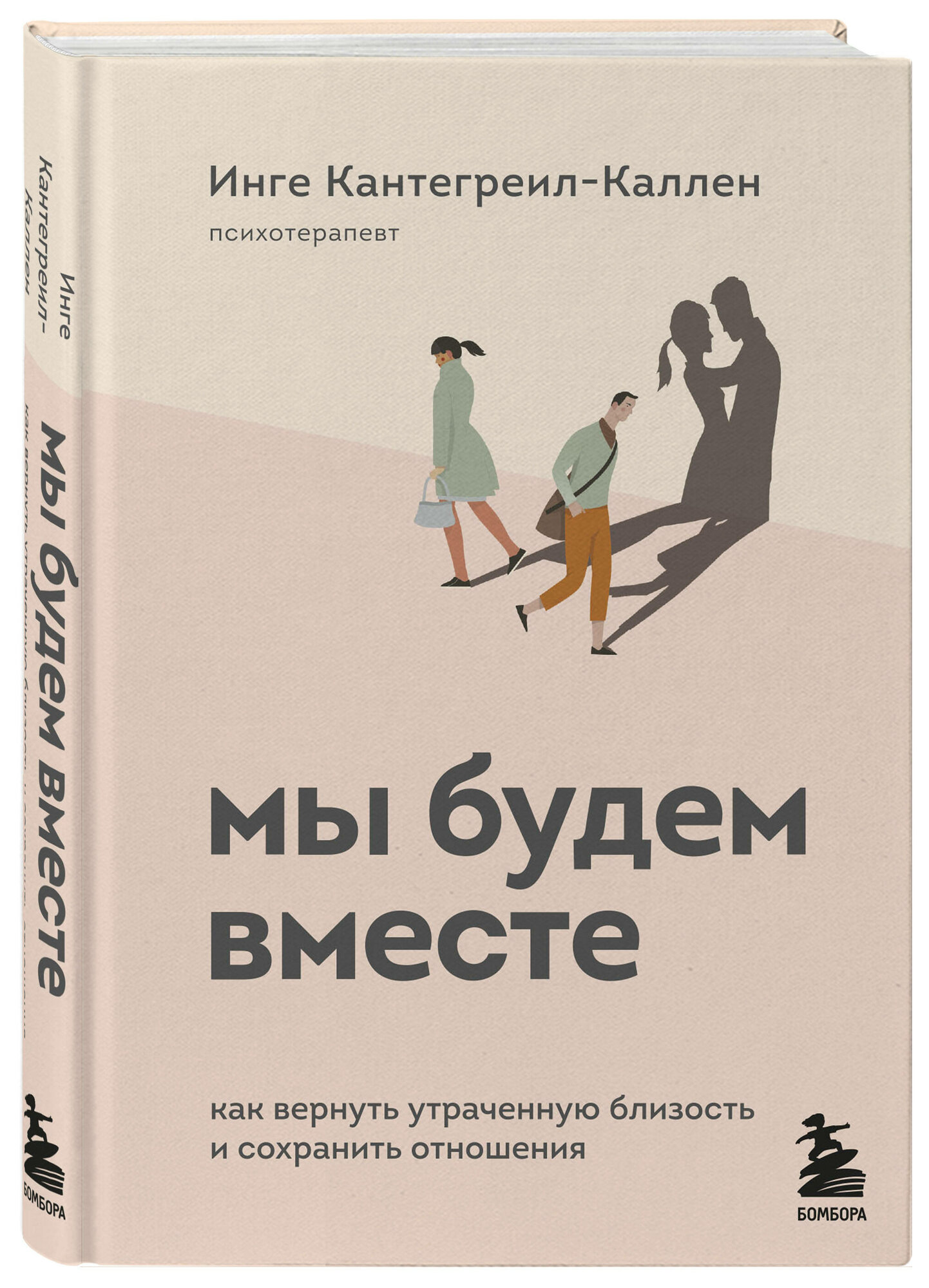Кантегреил-Каллен Инге. Мы будем вместе. Как вернуть утраченную близость и сохранить отношения