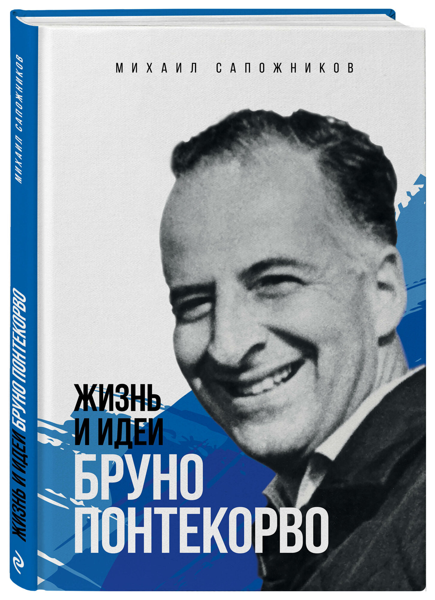 Сапожников М. Г. Жизнь и идеи Бруно Понтекорво