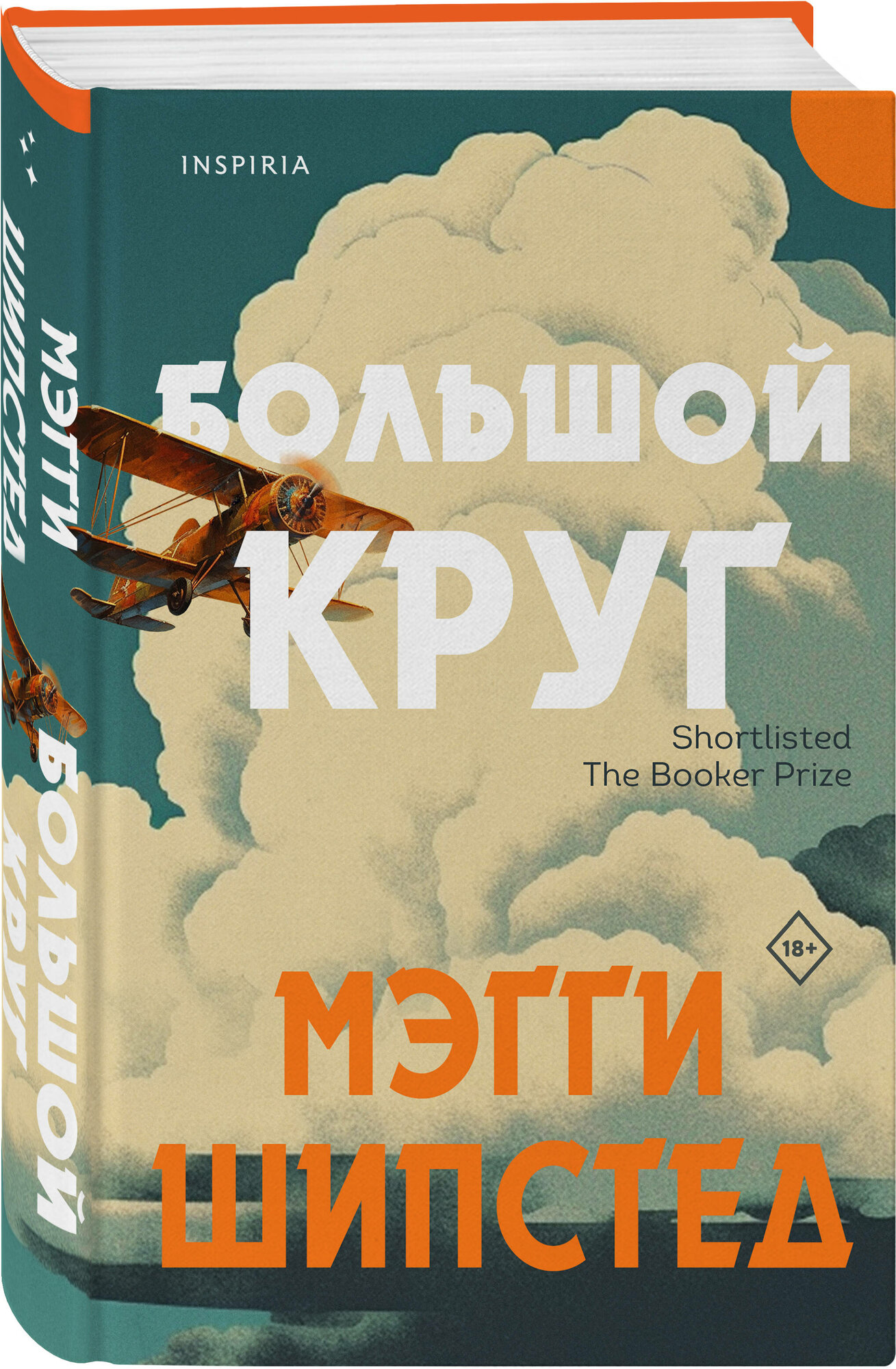 Шипстед М. Большой круг