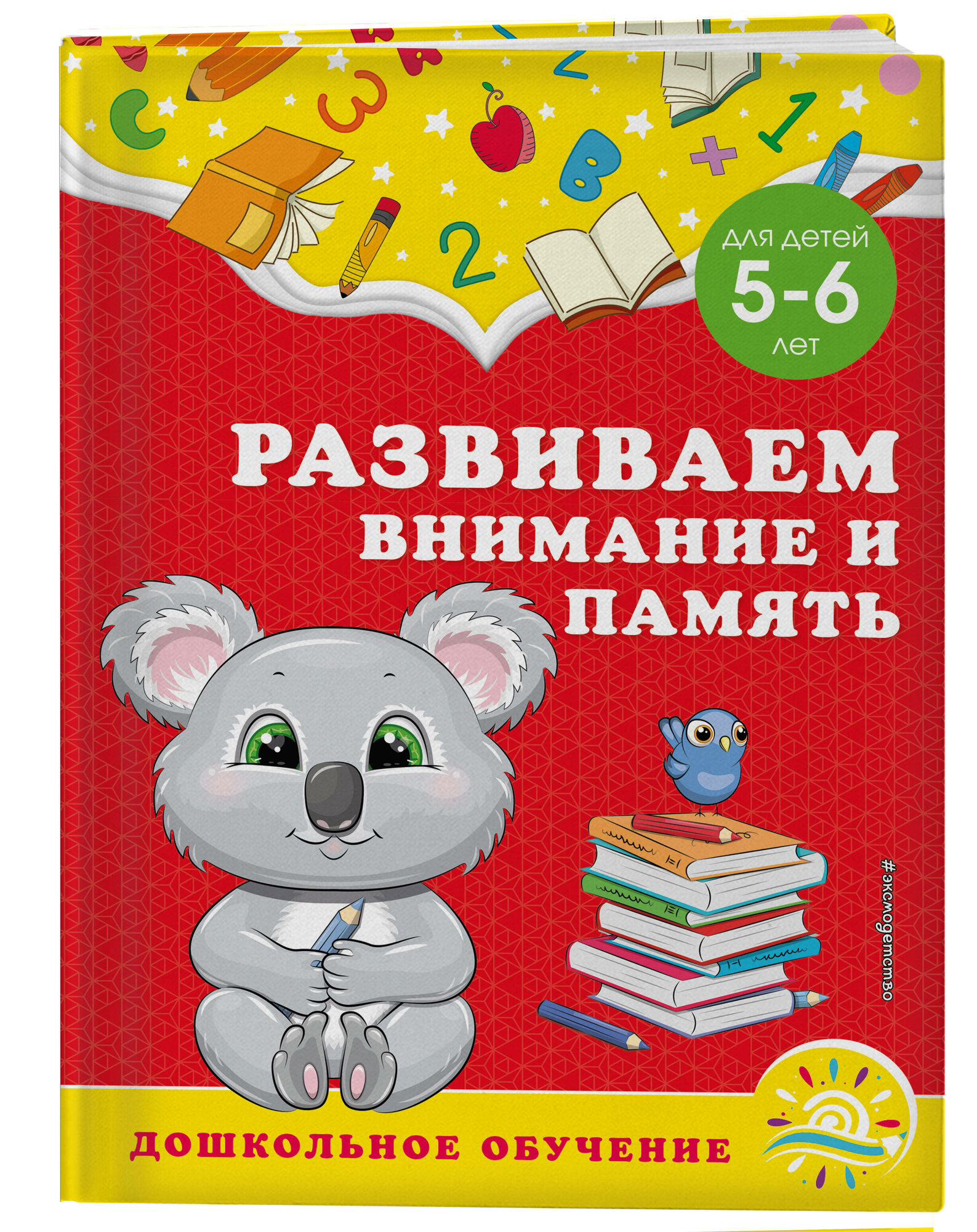 Горохова А. М, Липина С. В. Развиваем внимание и память: для детей 5-6 лет