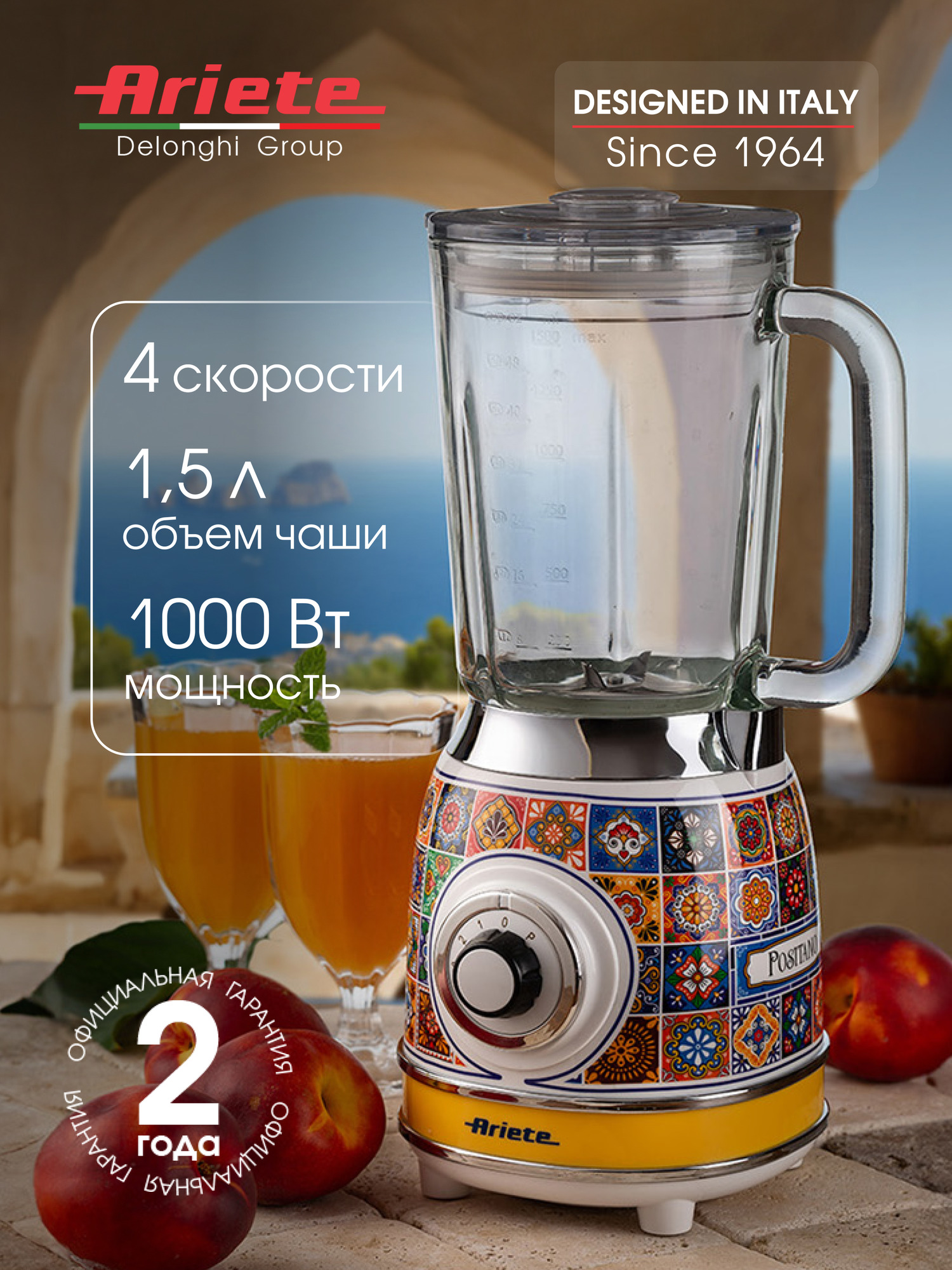 Блендер стационарный Ariete Positano 0583/0P, 4 скорости и импульсный режим (00C05830PAR0)