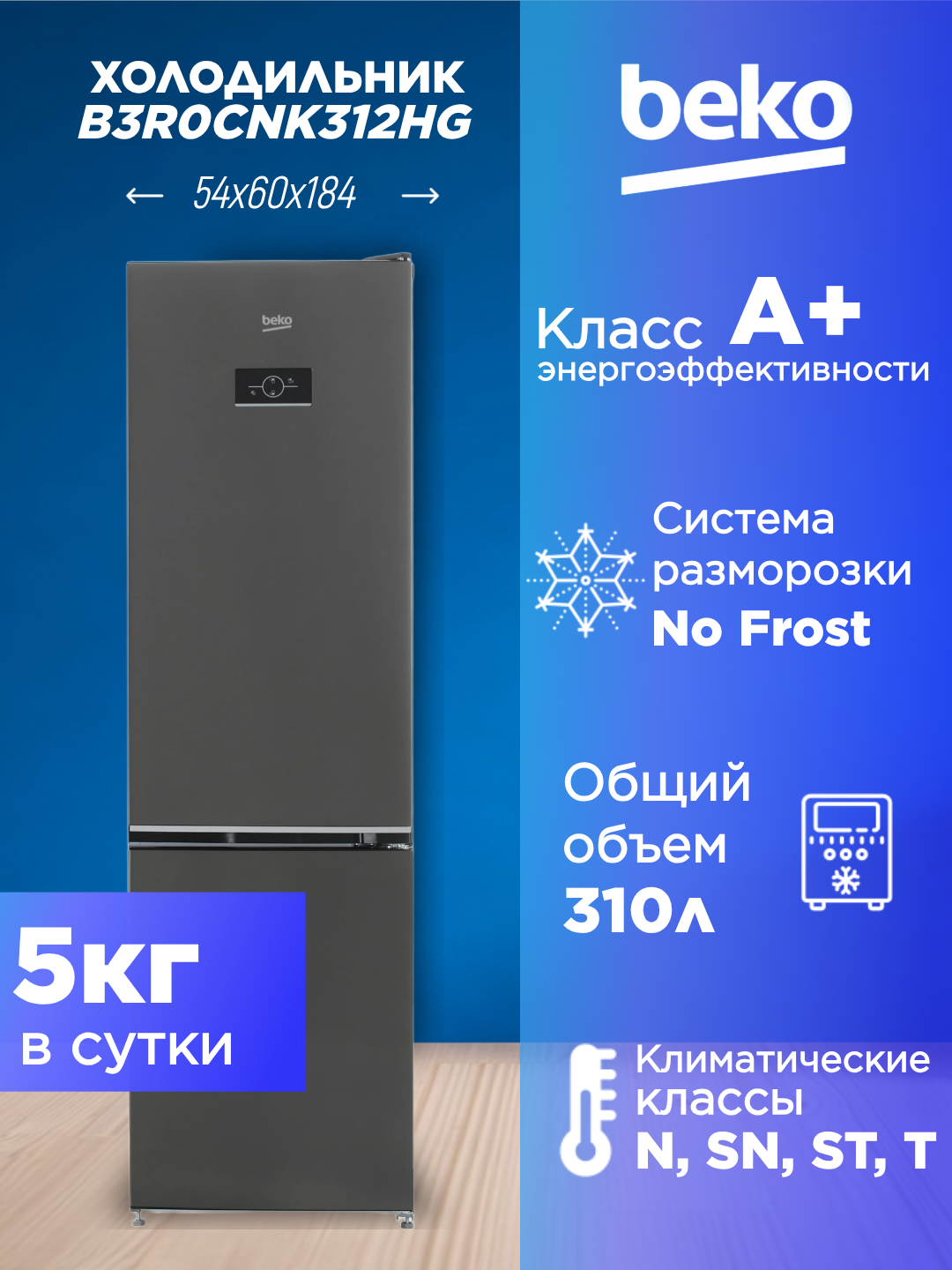 Холодильник BEKO B3R0CNK312HG, No Frost, морозильное и холодильное отделение