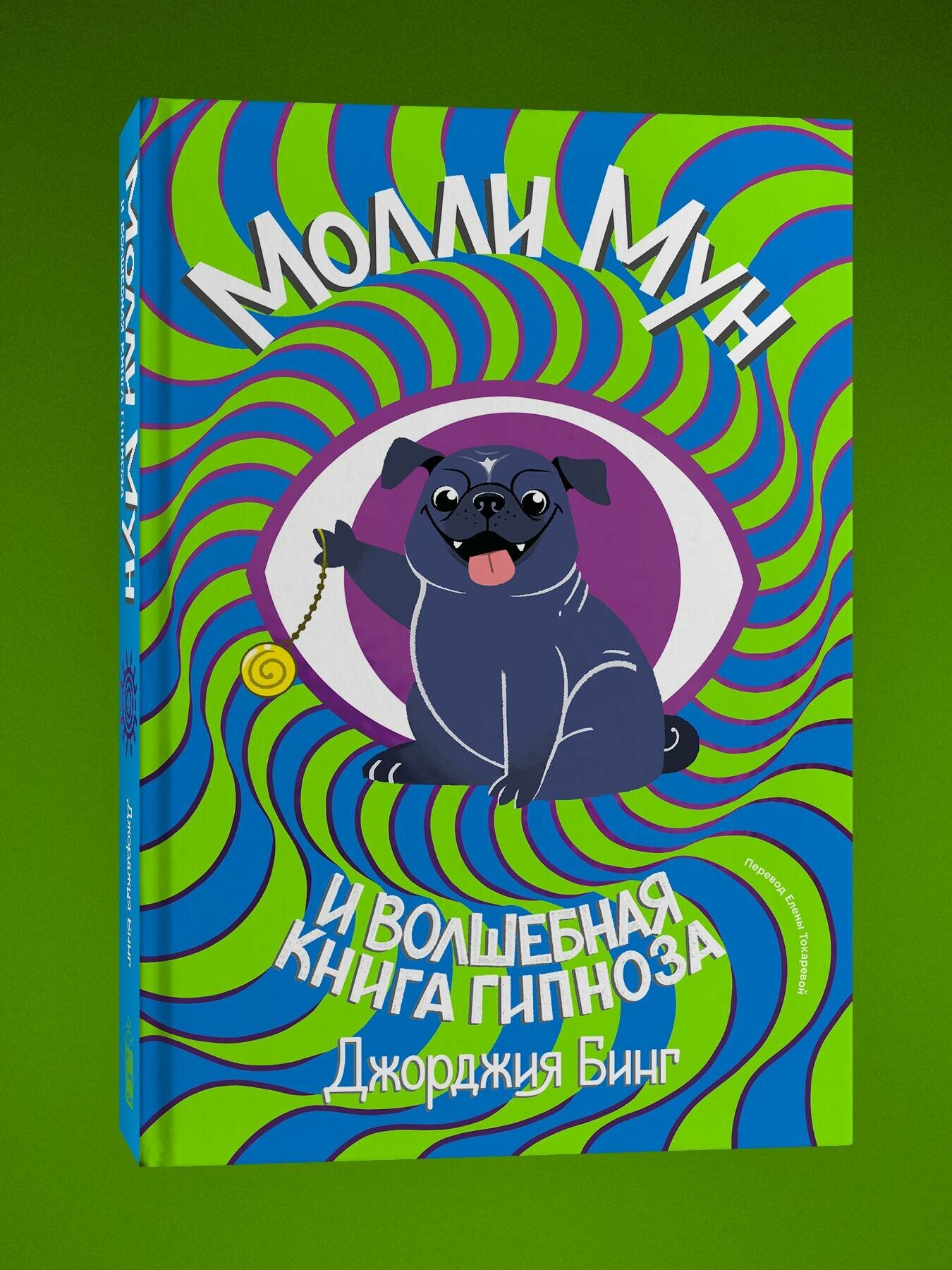 Джорджия Бинг. Молли мун и волшебная книга гипноза. Книга 1