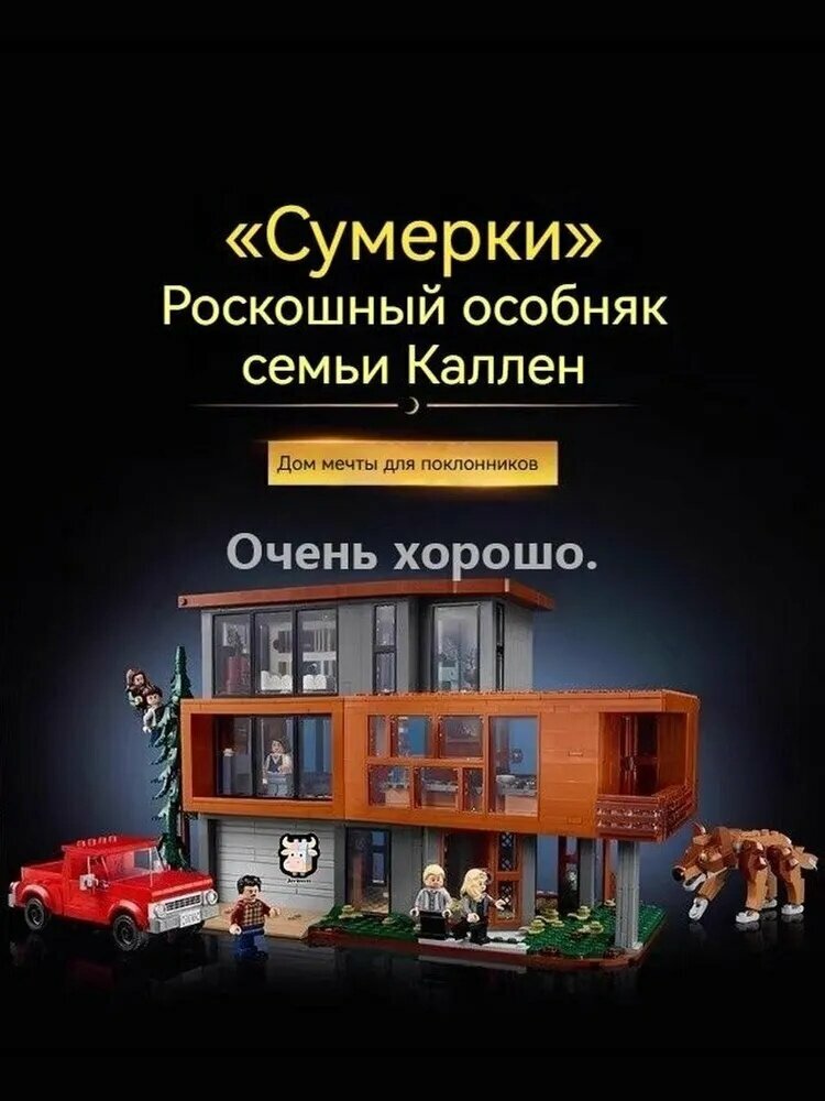 Конструктор Особняк семьи Каллен (2001 деталь) серия Сумерки , коллекционный подарок для фанатов саги