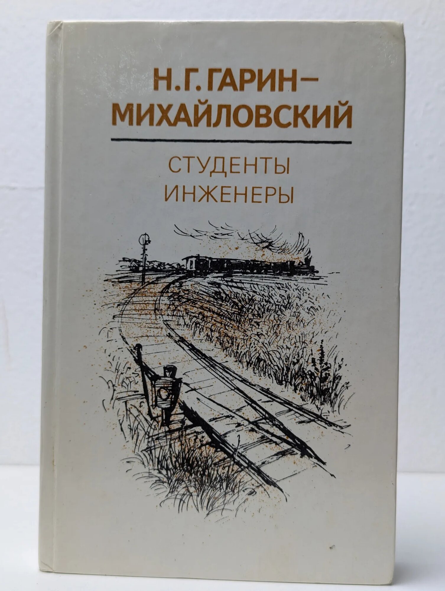 Студенты. Инженеры Гарин-Михайловский Николай Георгиевич 1981