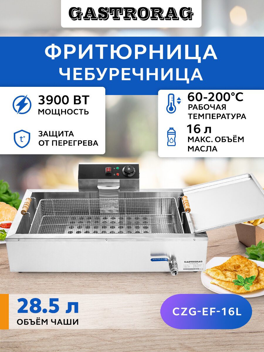 Фритюрница Gastrorag "CZG-EF-16L", для чебуреков и пончиков, нержавеющая сталь, 200 °C