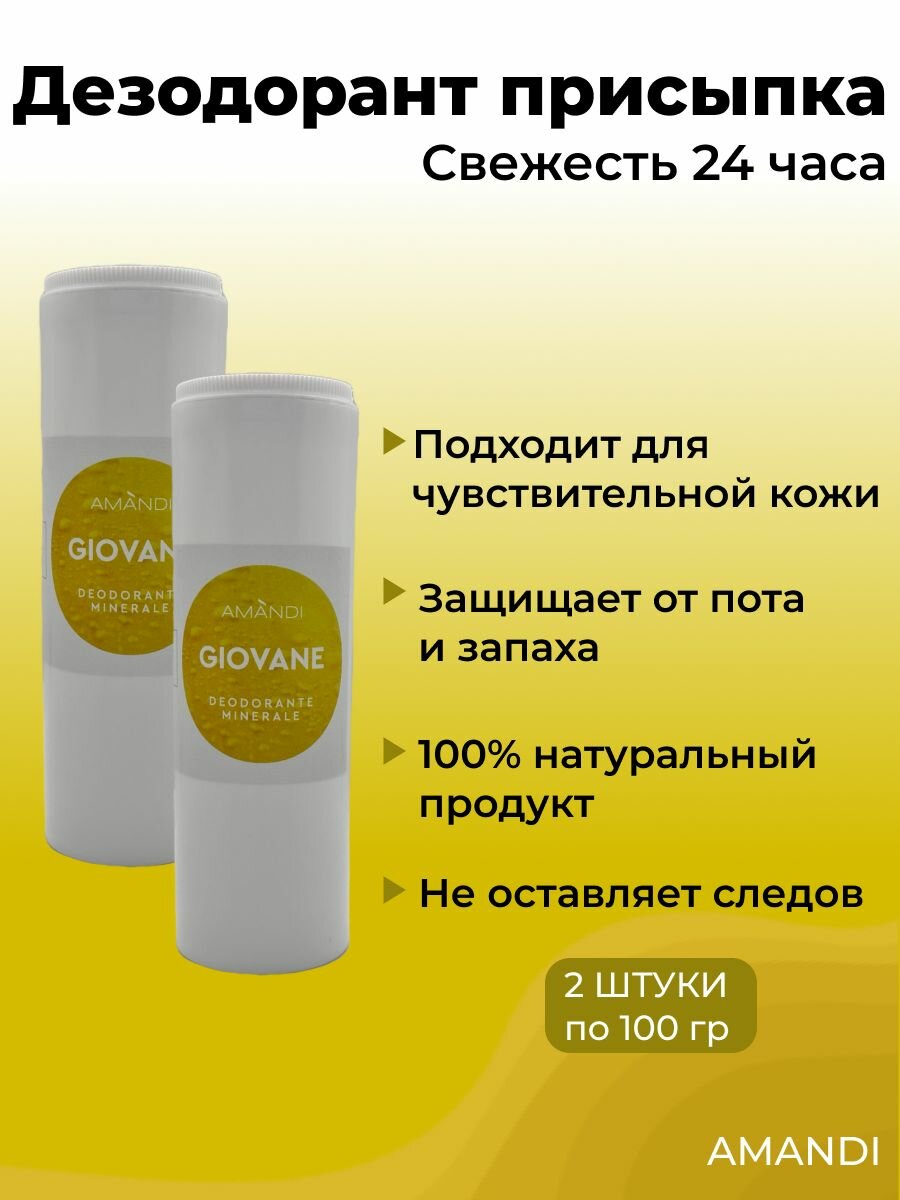 Квасцы жженые AMANDI присыпка 100г x2 / Дезодорант натуральный мужской, женский/ Аромат GIOVANE