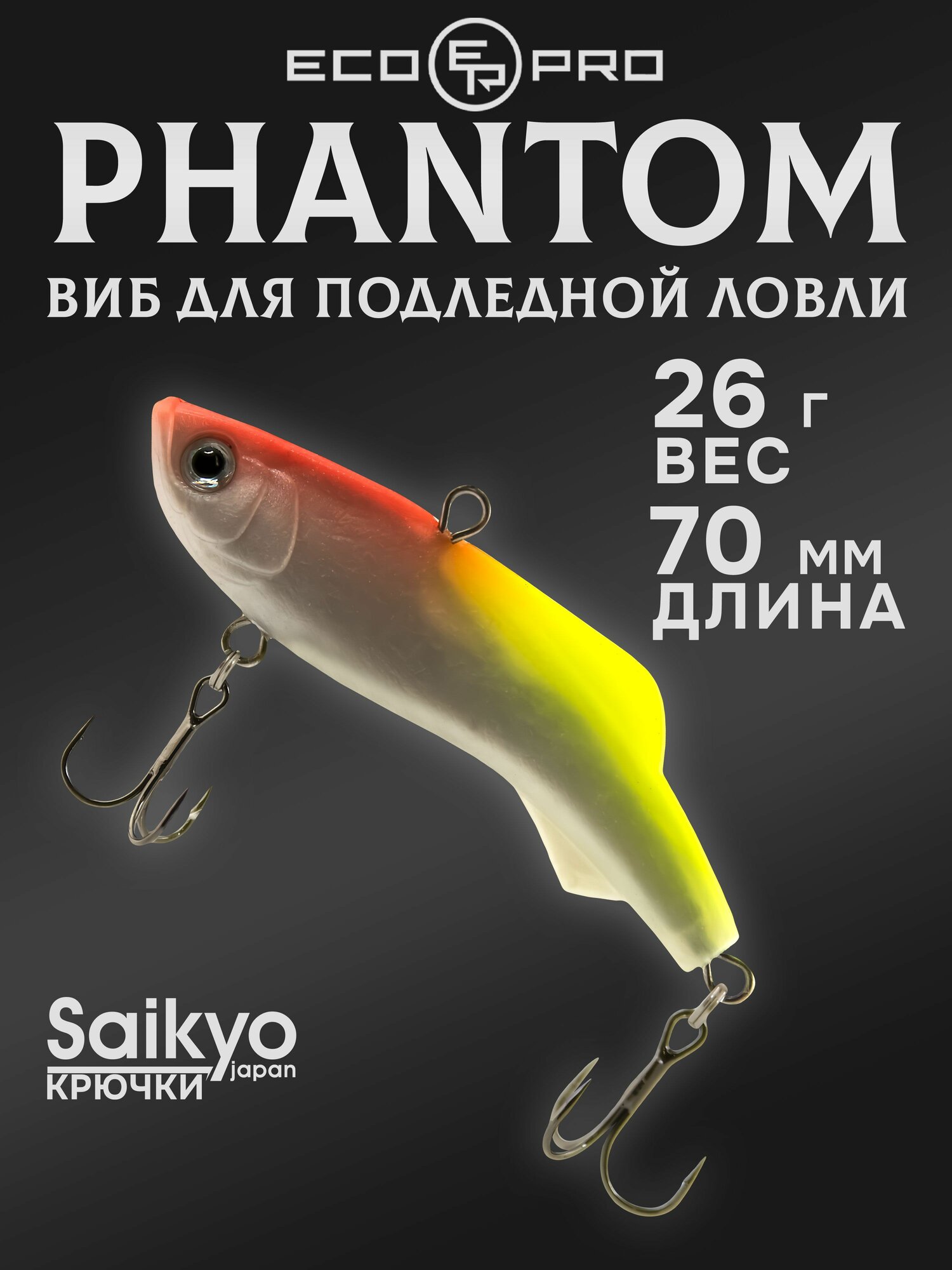 Виб для зимней рыбалки ECOPRO Phantom 70мм 26г 064 Yellow Jack, раттлины и вибы на судака