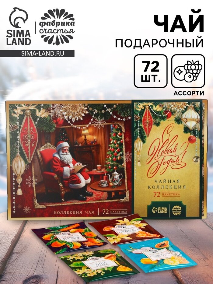 Чай подарочный «Время чудес», 72 пакетика