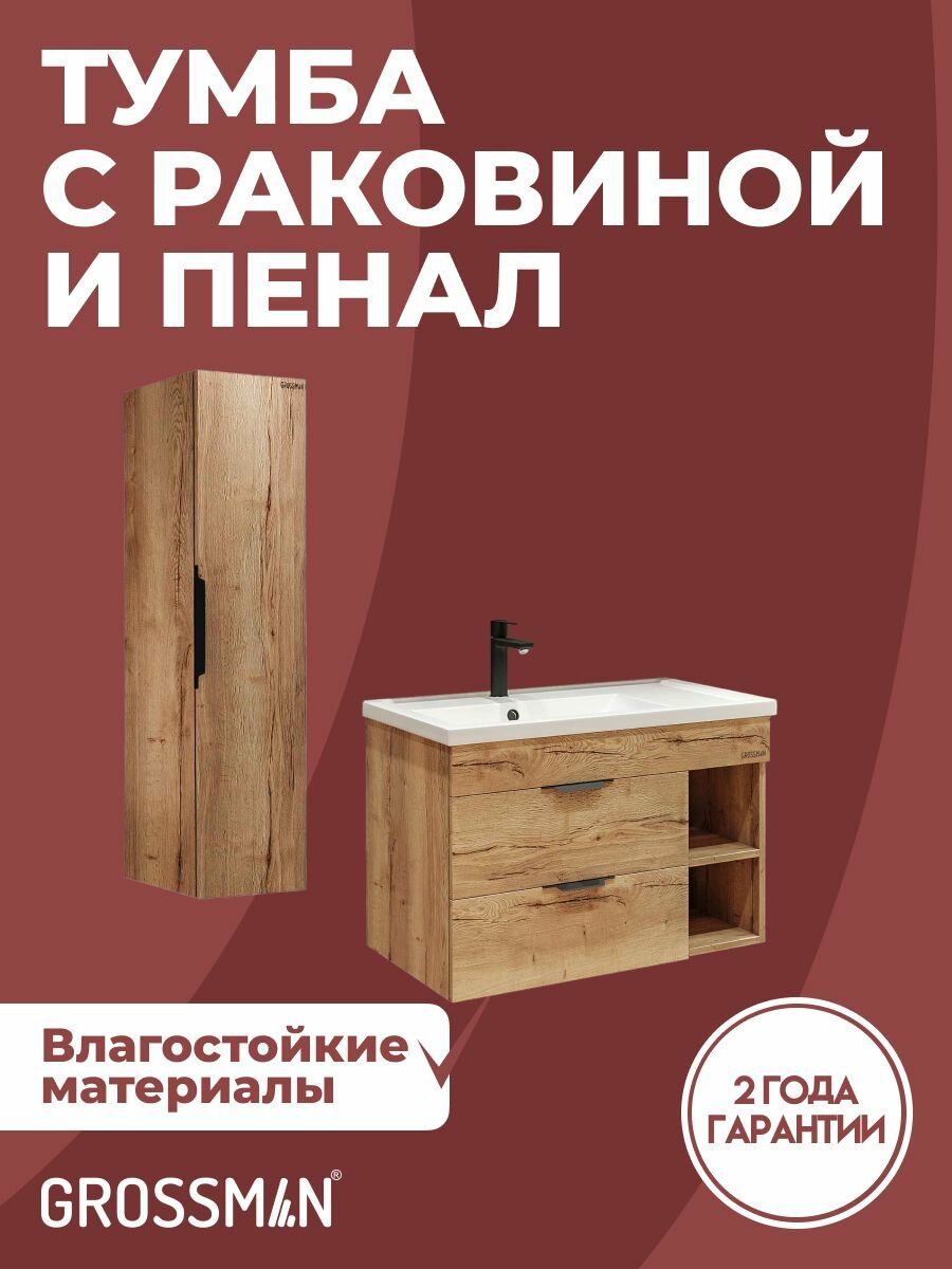 Тумба с раковиной и пенал для ванной Форта - 80 см подвесная Дуб галифакс
