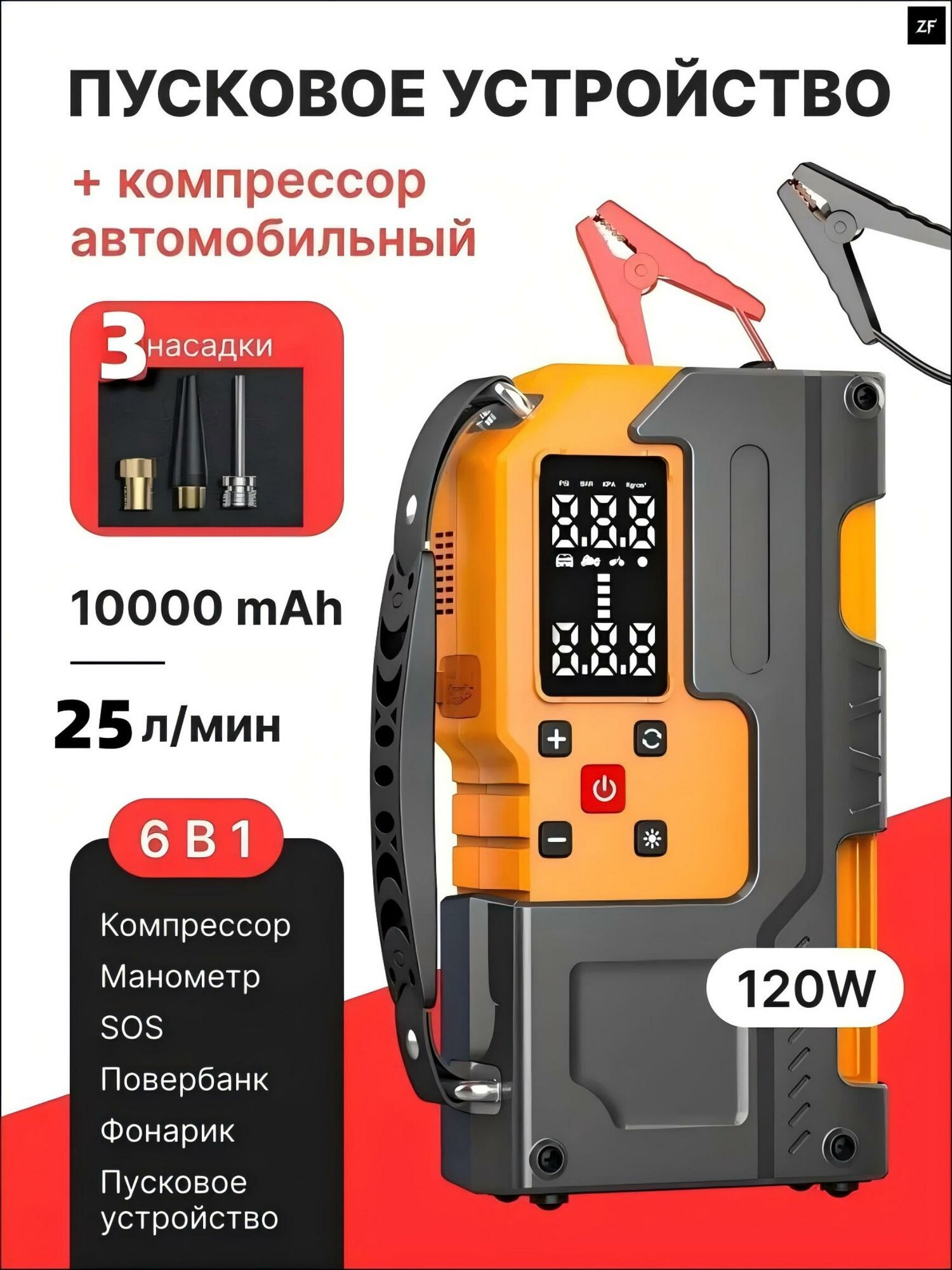 Пусковое устройство для авто, многофункциональное, с компрессором и power bank, 10000 mAh