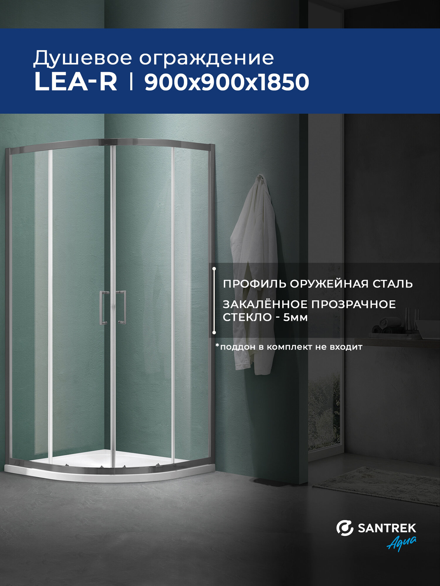 Душевое ограждение уголок SANTREK Lea 900*900*1850 Радиус стекло, прозрачное, профиль оружейная сталь