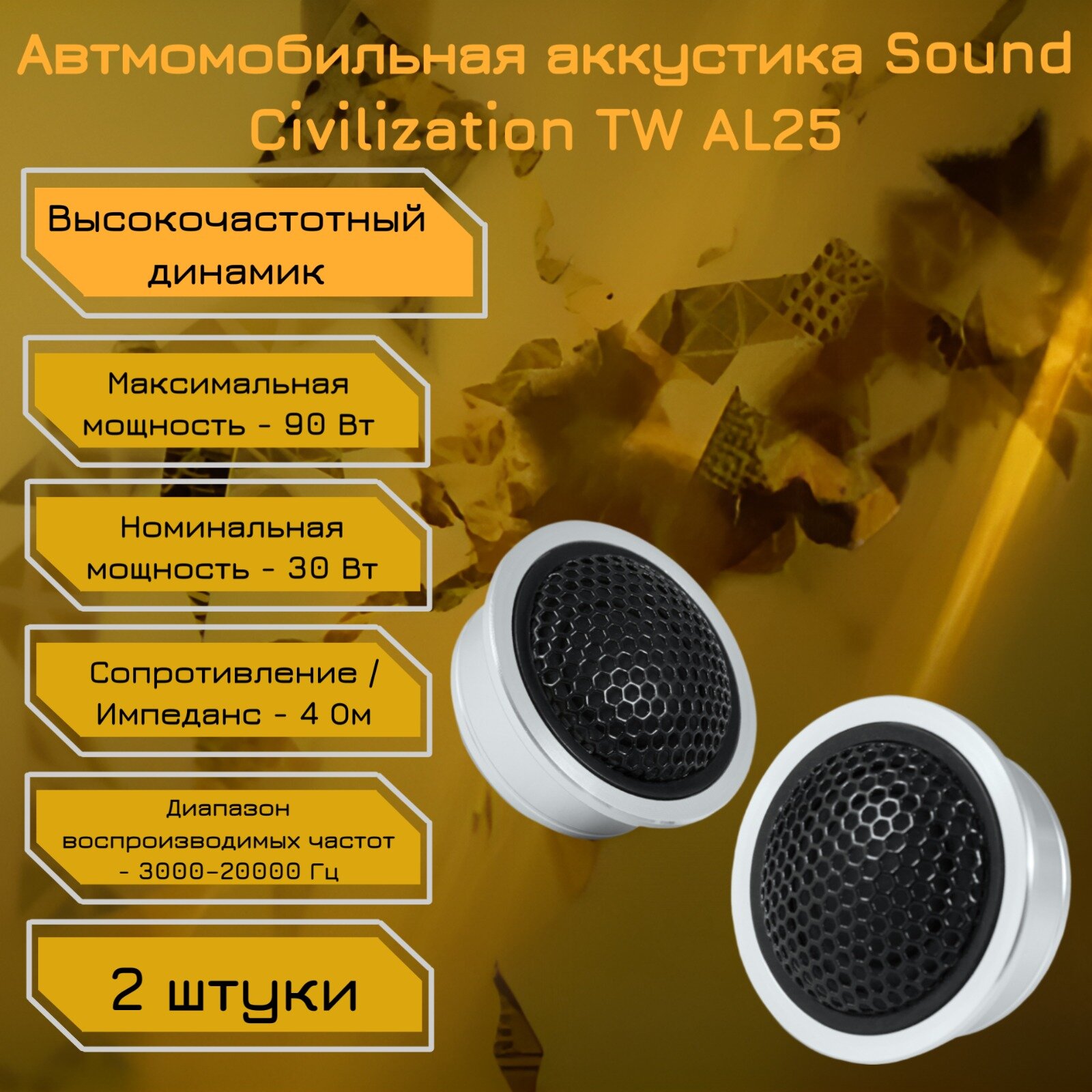 Высокочастотная автомобильная акустика Sound Civilization "TW AL25", Kicx