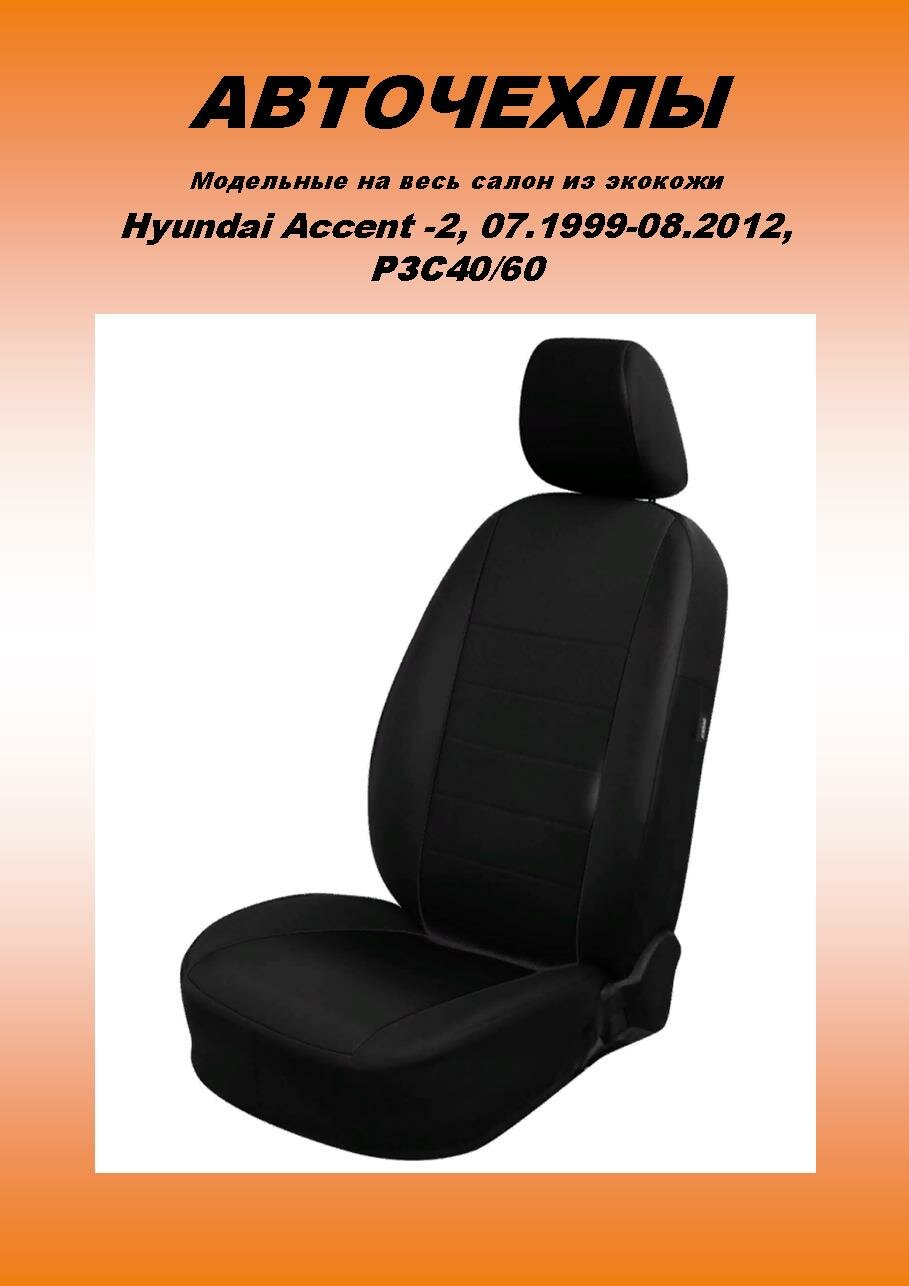 Чехлы на сиденья Dinas Hyundai Accent (1999-2012) черный из экокожи