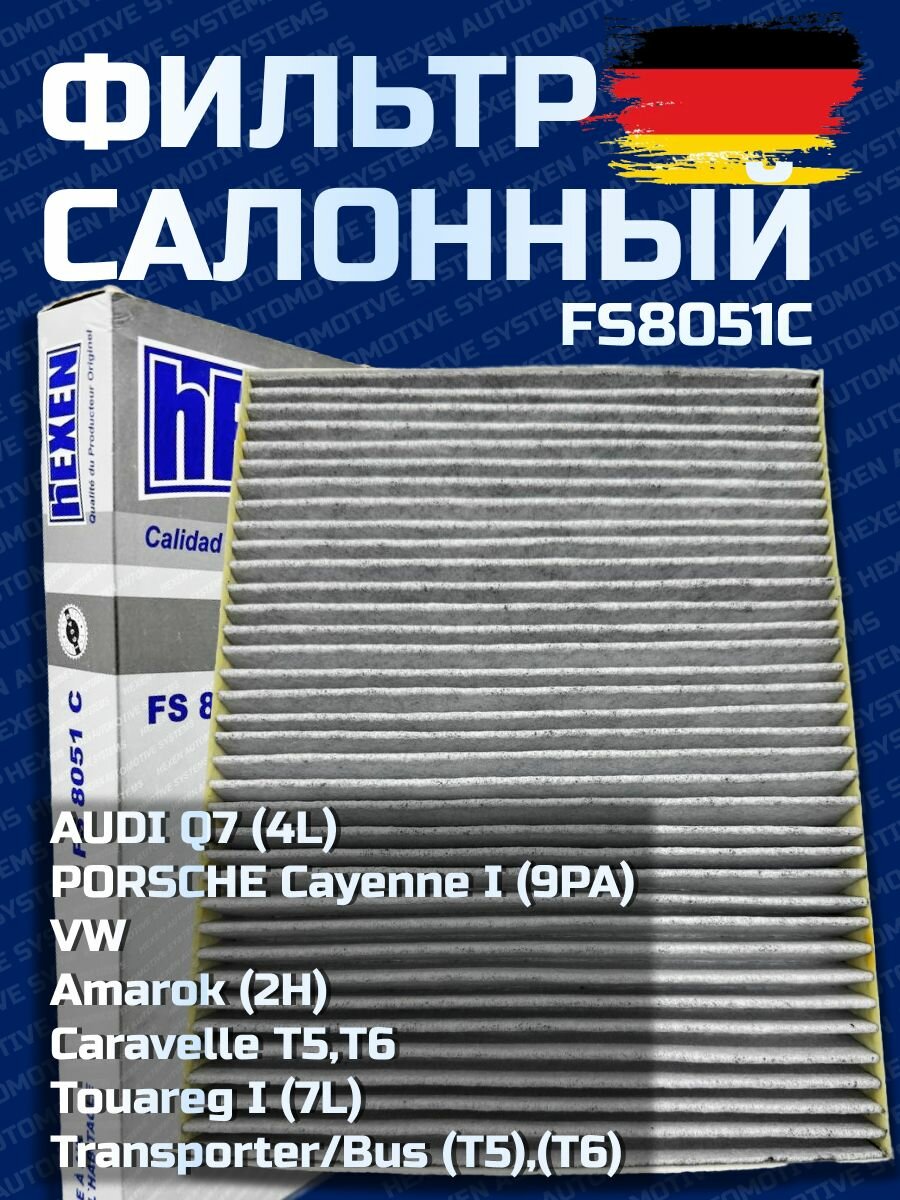 Салонный фильтр угольный AUDI Q7, PORSCHE CAYENNE, VW AMAROK, TOUAREG (CUK2842) HEXEN
